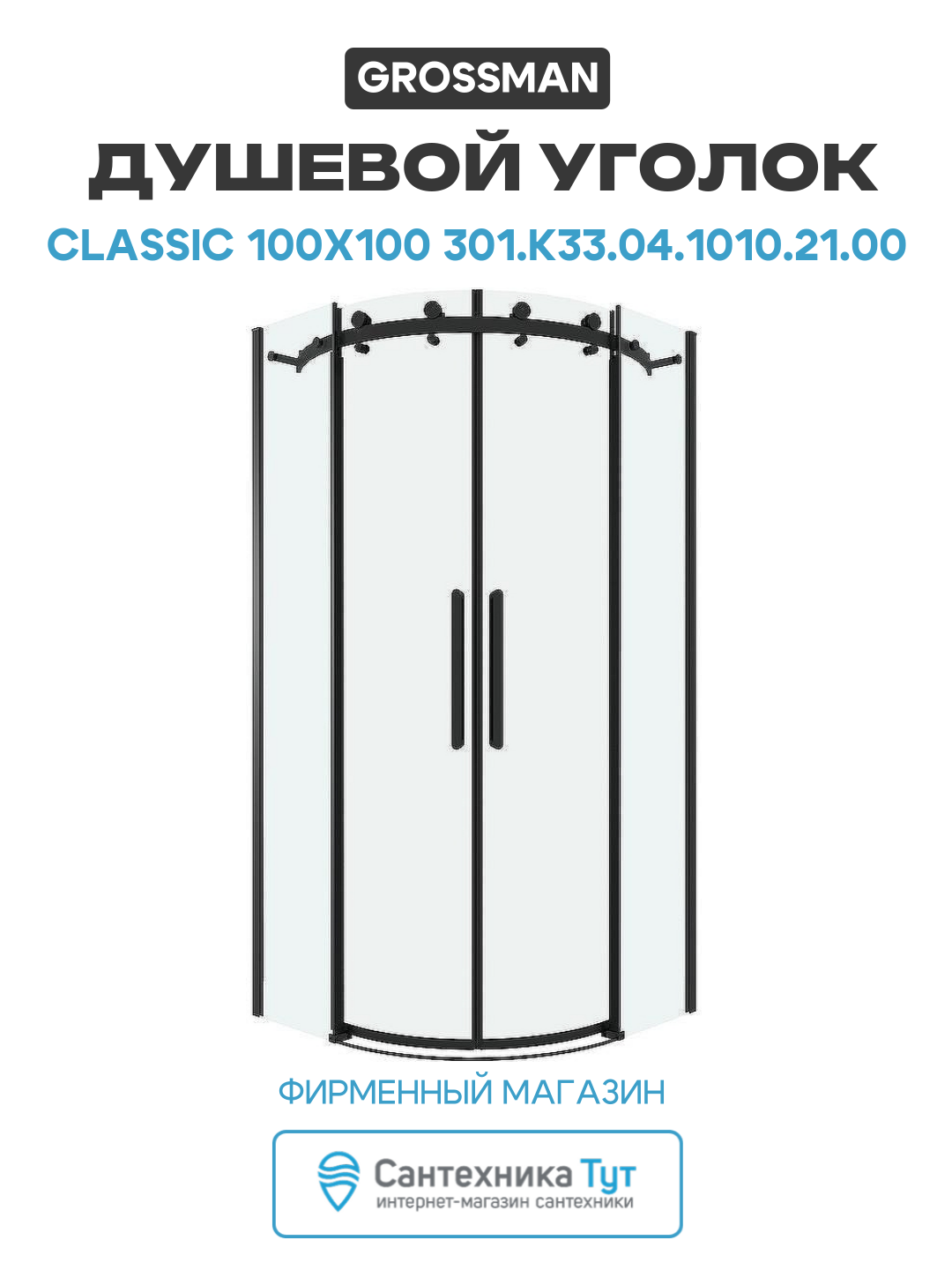 Душевой уголок Grossman Classic 100х100 301. K33.04.1010.21.00 профиль Черный матовый стекло прозрачное