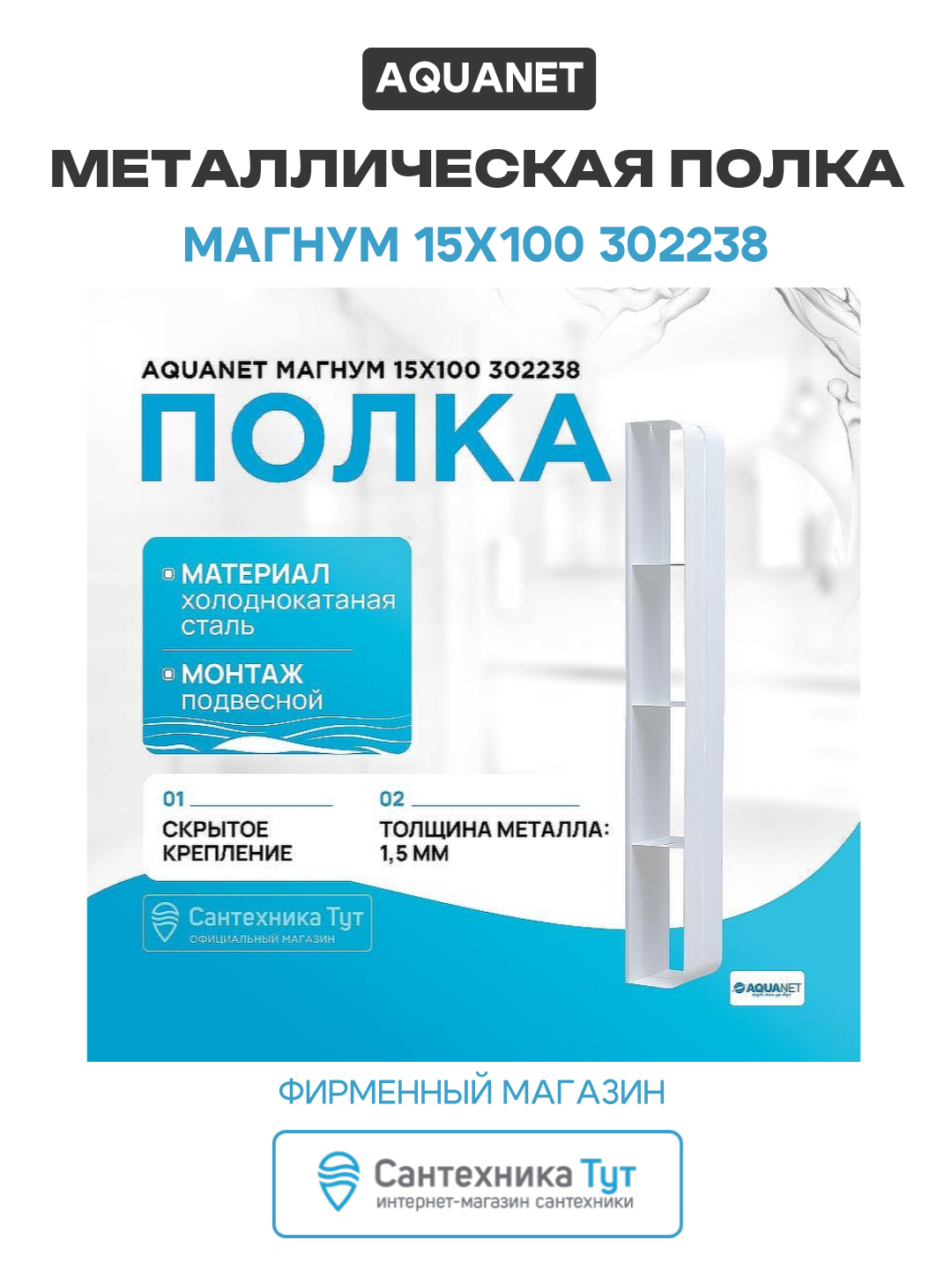 Металлическая полка Aquanet Магнум 15х100 302238 Белая матовая нержавеющая сталь на стену