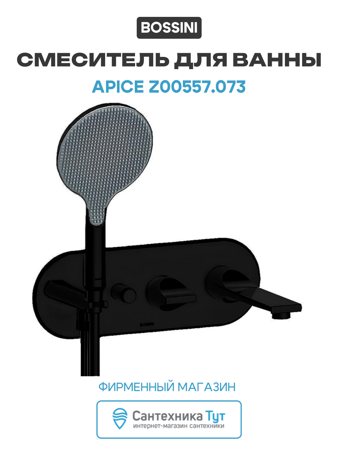Смеситель для ванны Bossini Apice Z00557.073 Черный матовый латунь встраиваемый Италия
