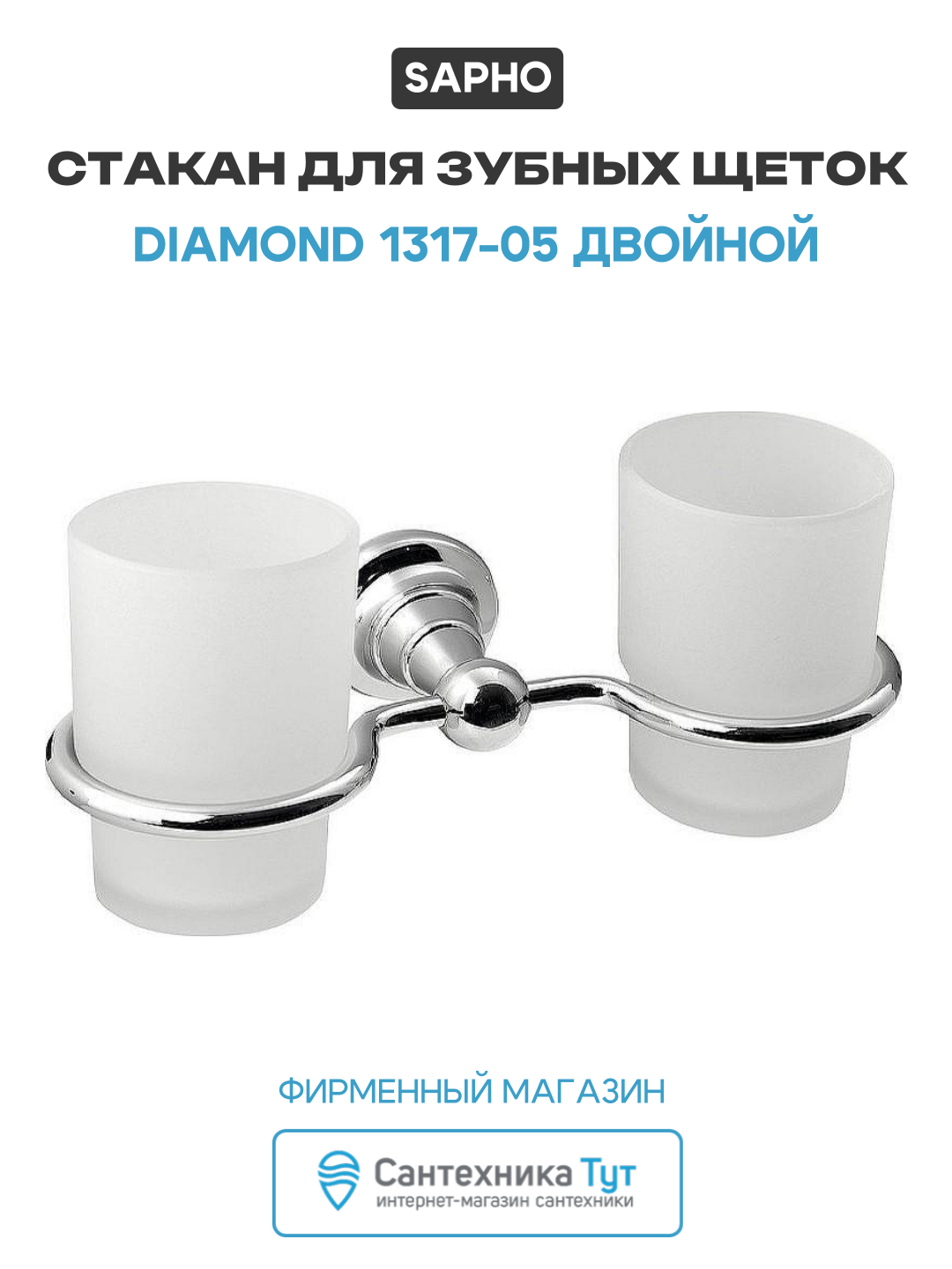 Стакан для зубных щеток Sapho Diamond 1317-05 двойной Хром, современный стиль