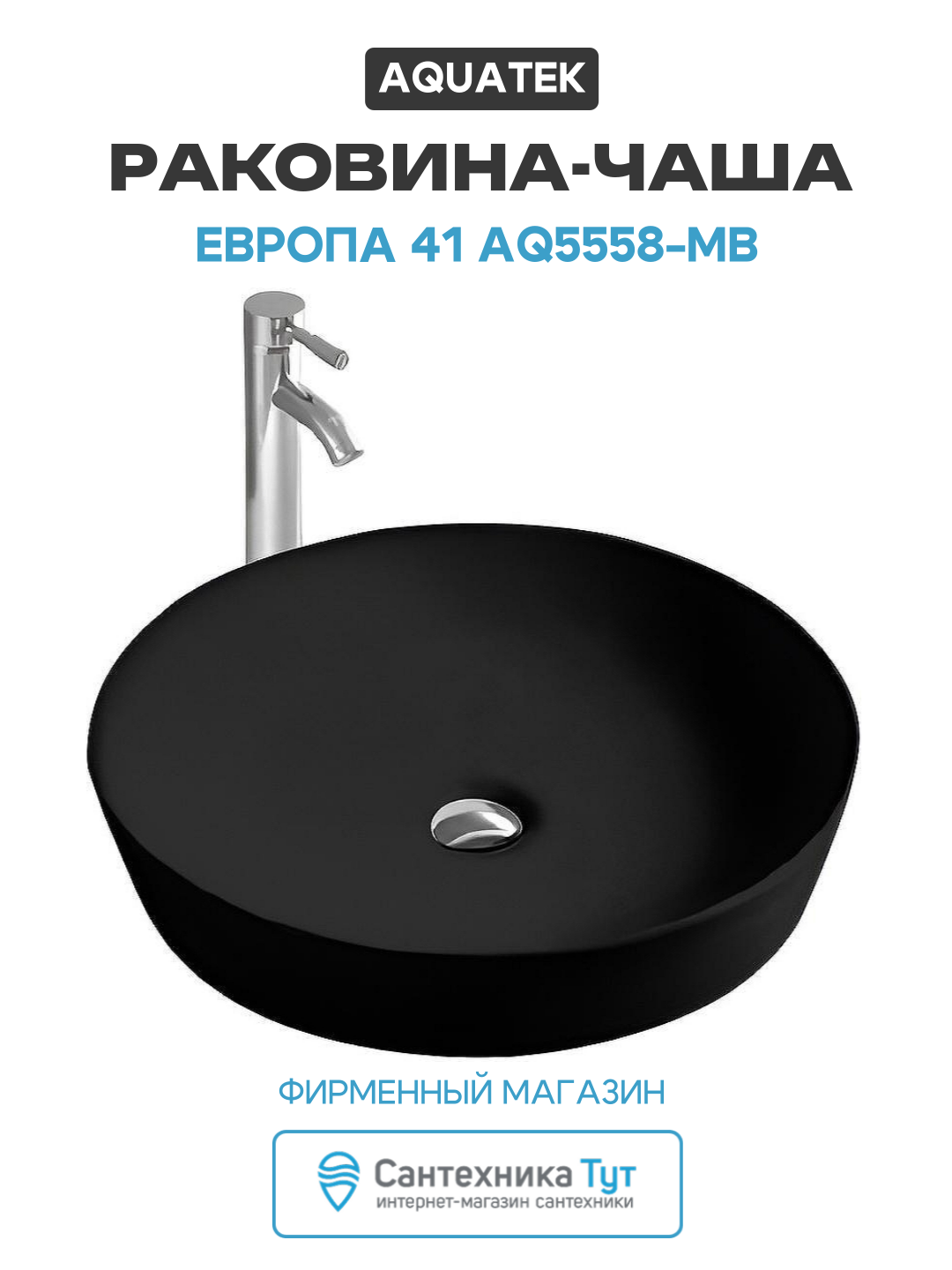 Раковина-чаша Aquatek Европа 41 AQ5558-MB Черная матовая фарфор накладная 41.5 Германия
