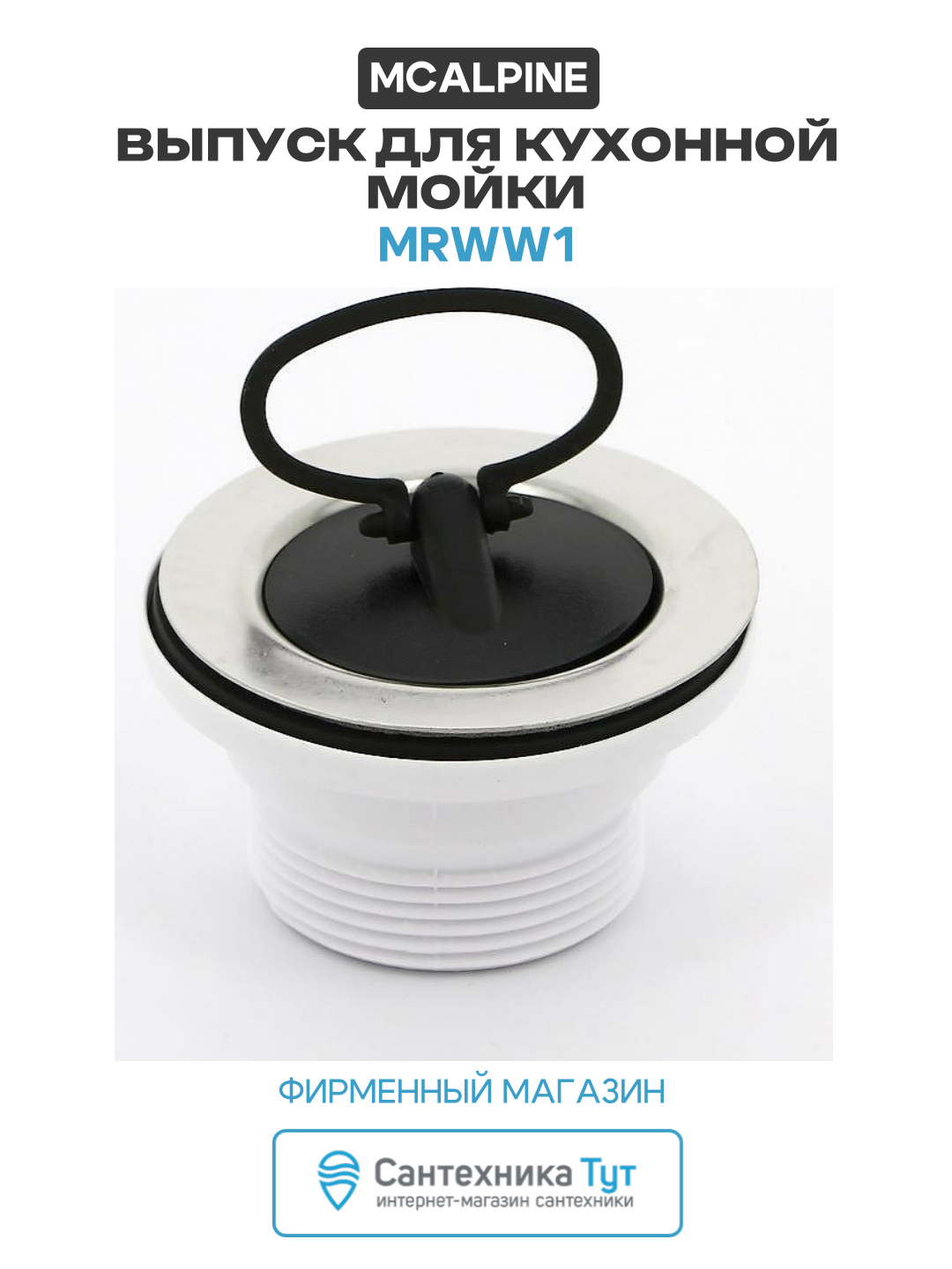 Выпуск для кухонной мойки McAlpine MRWW1 цвет Белый