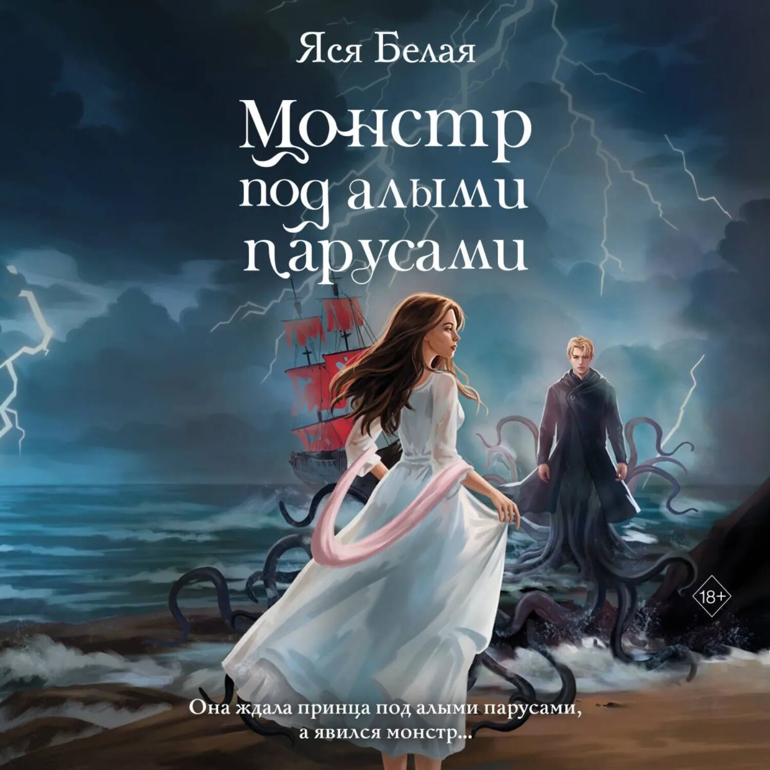 Монстр под алыми парусами [Аудиокнига]