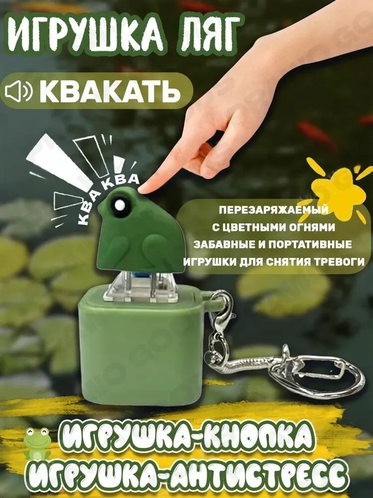 Кнопка лягушка брелок / Брелок лягушка квакающая