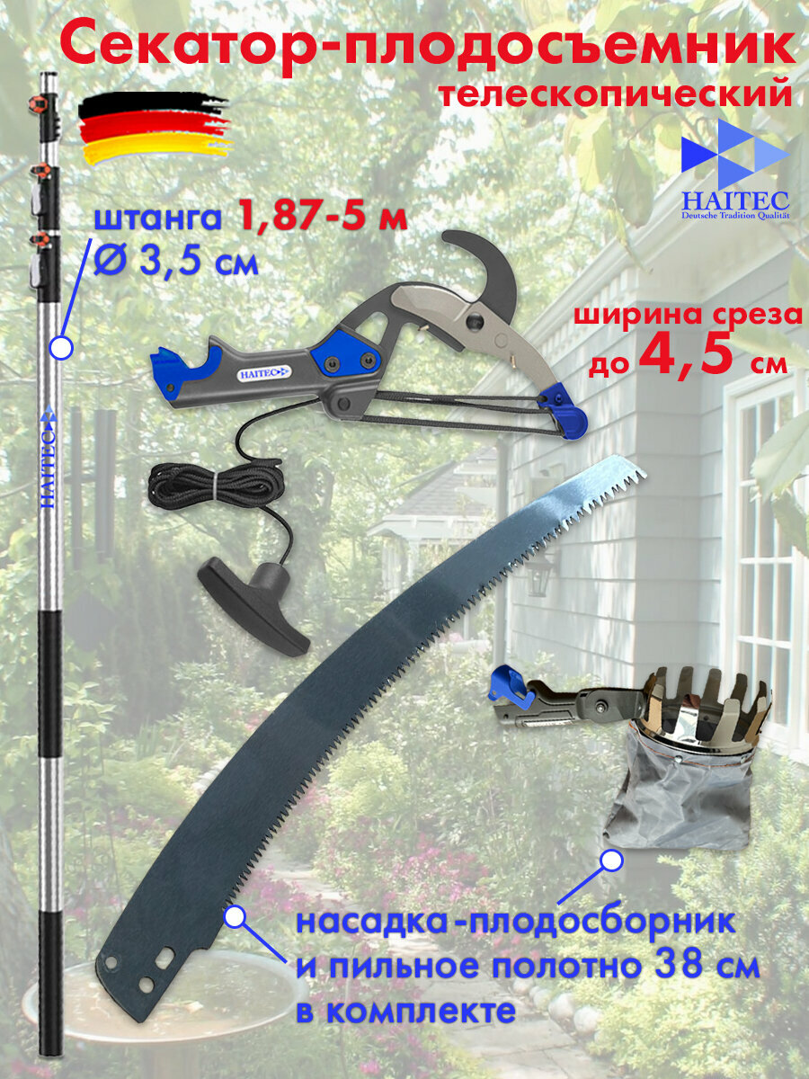 Секатор HAITEC HT-GS45SET блочный телескопический + пила садовая (набор) 5м