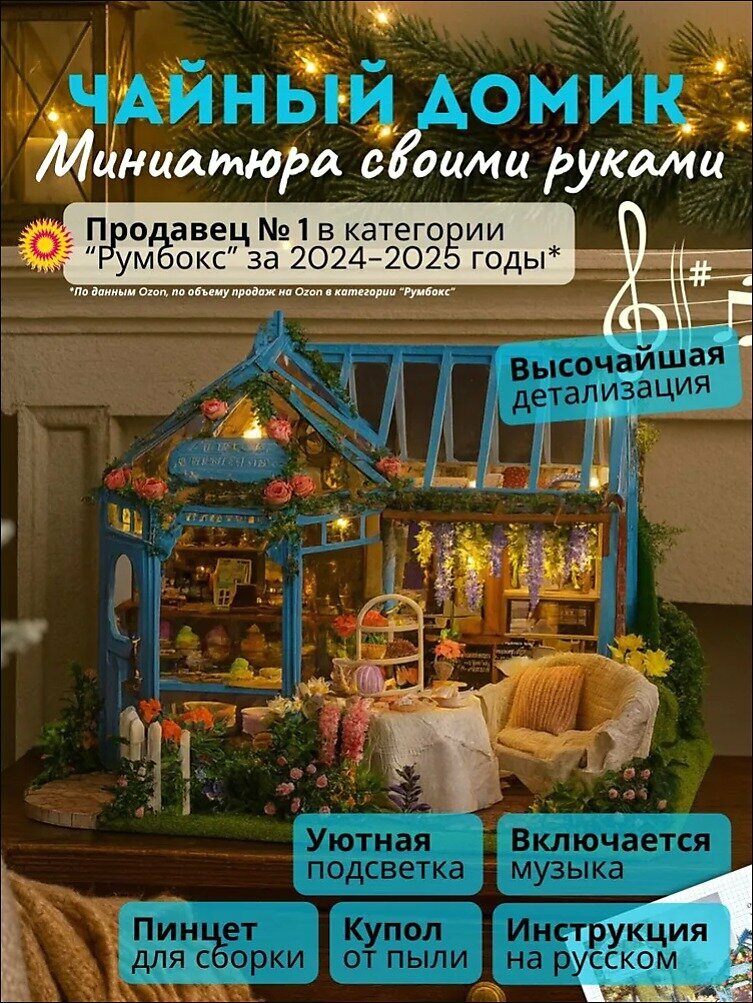 Музыкальный румбокс "Чайный домик", дерево/металл/пластик, подсветка, 1:24, 400 элементов