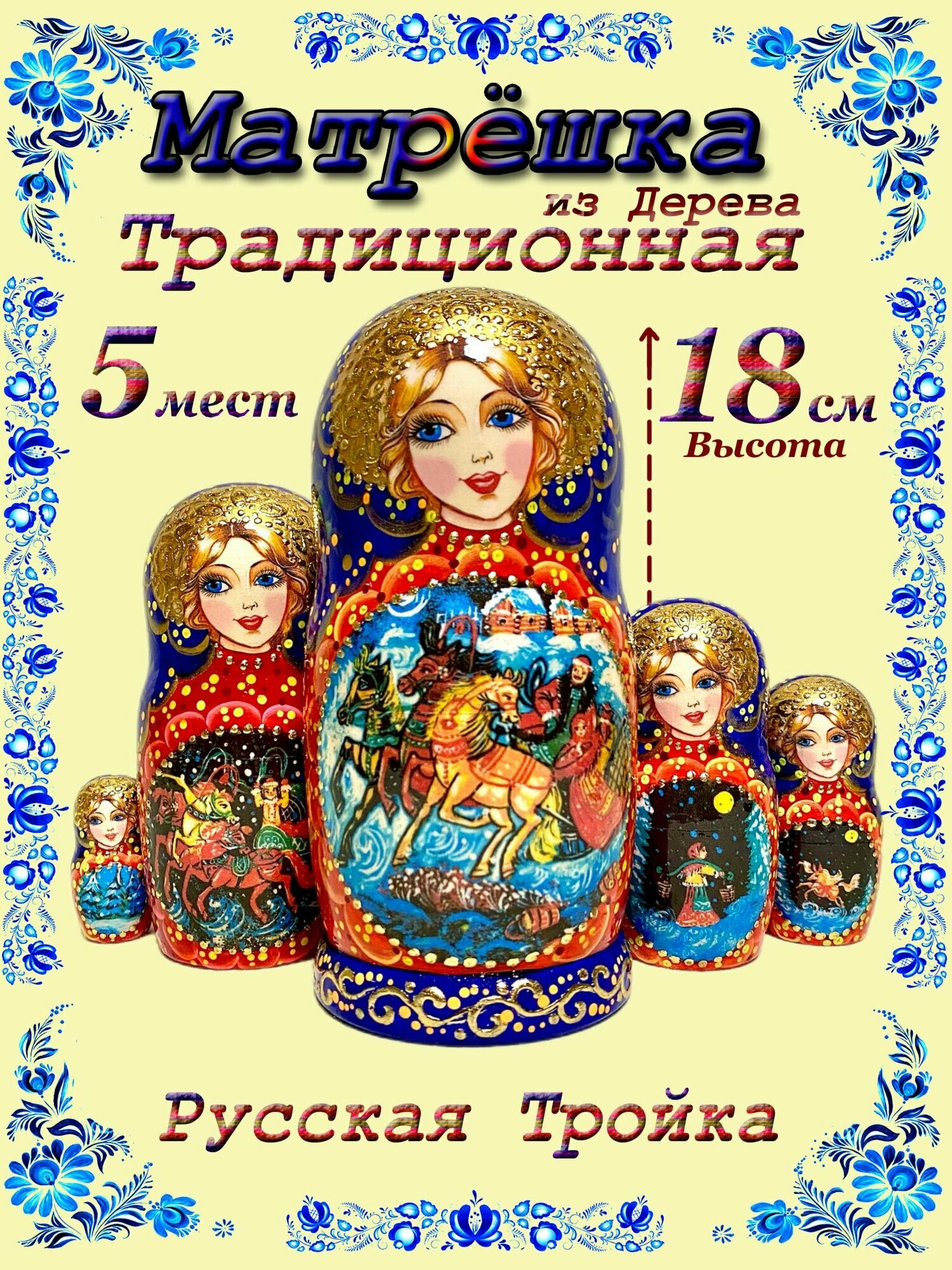 Матрешка Авторская "Тройка Зимняя" 5мест, 18см