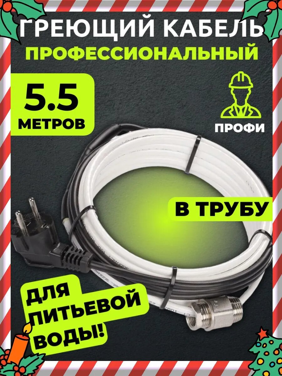 Саморегулирующийся греющий кабель в трубу 5.5 м 10 Вт/м готовый комплект (секция Амирия лайт)