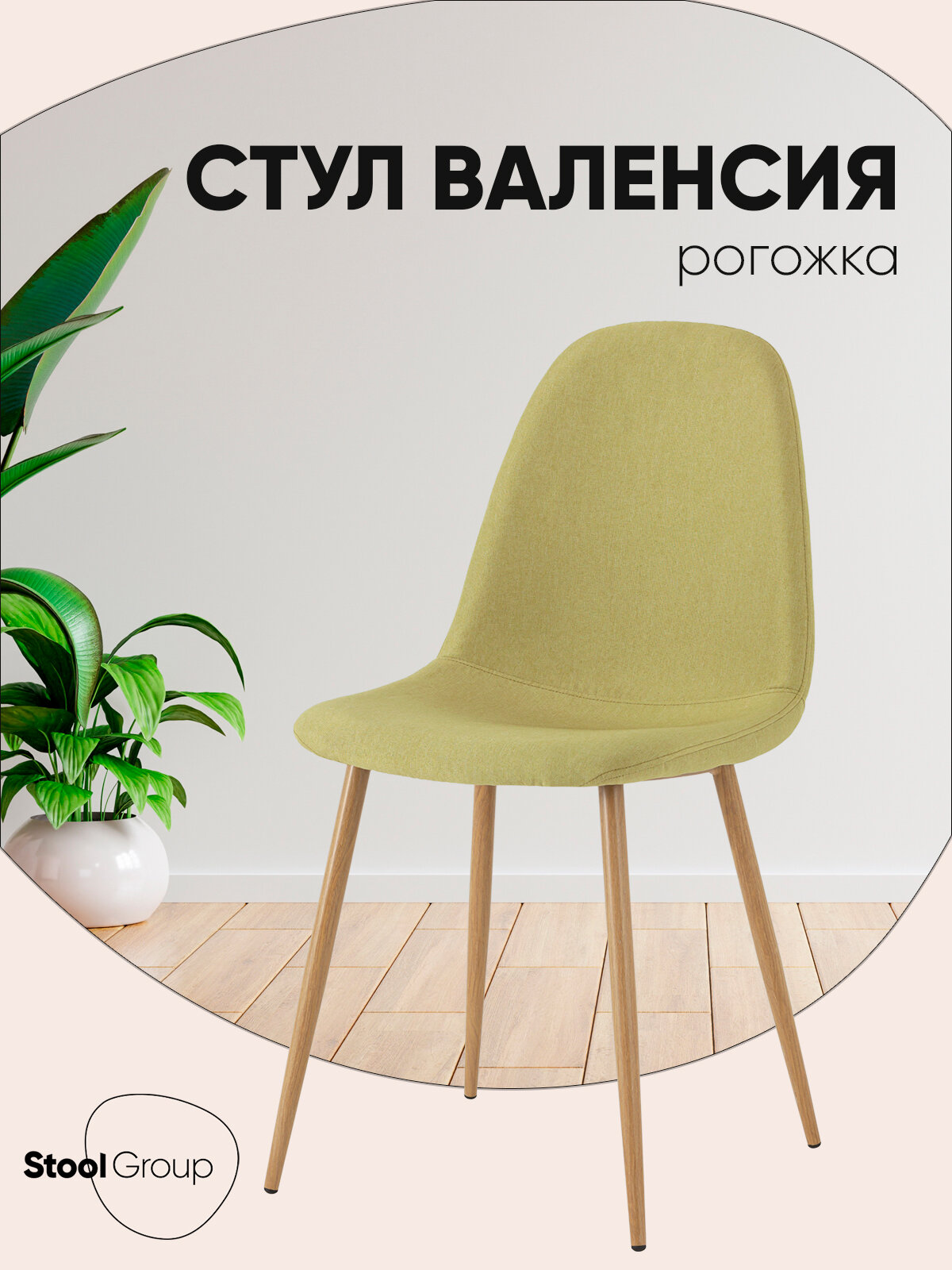 Стул для кухни обеденный Валенсия SN, обивка рогожка, салатовый