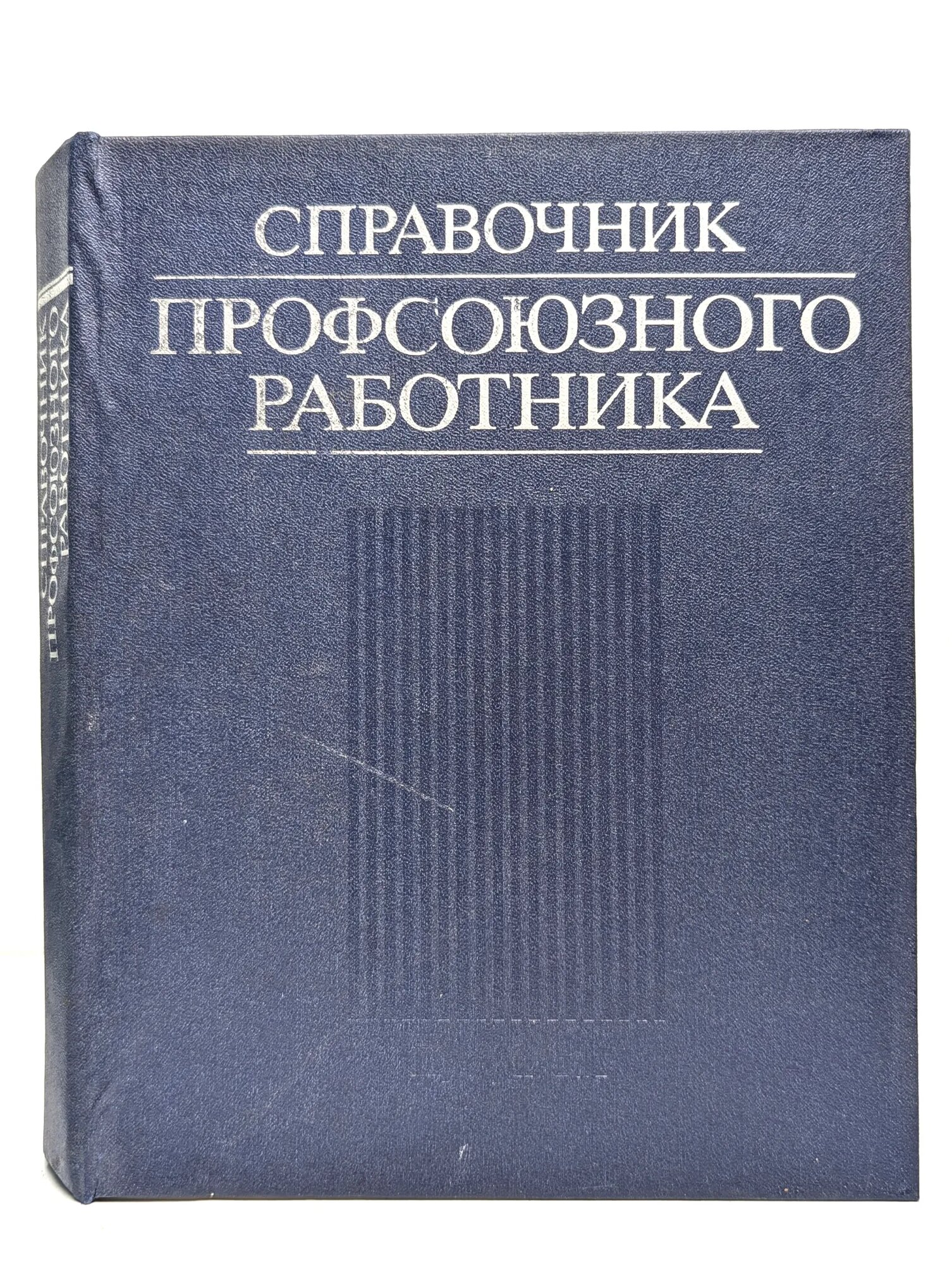 Справочник профсоюзного работника Хуа Гу 1987