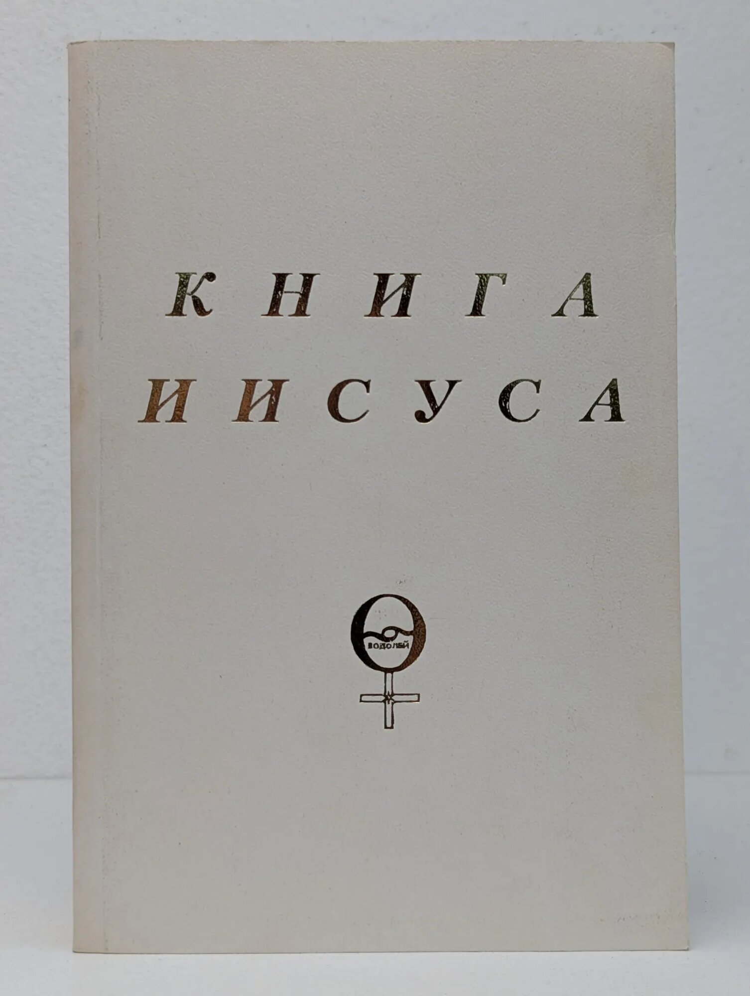 Книга Иисуса Сборник 1999