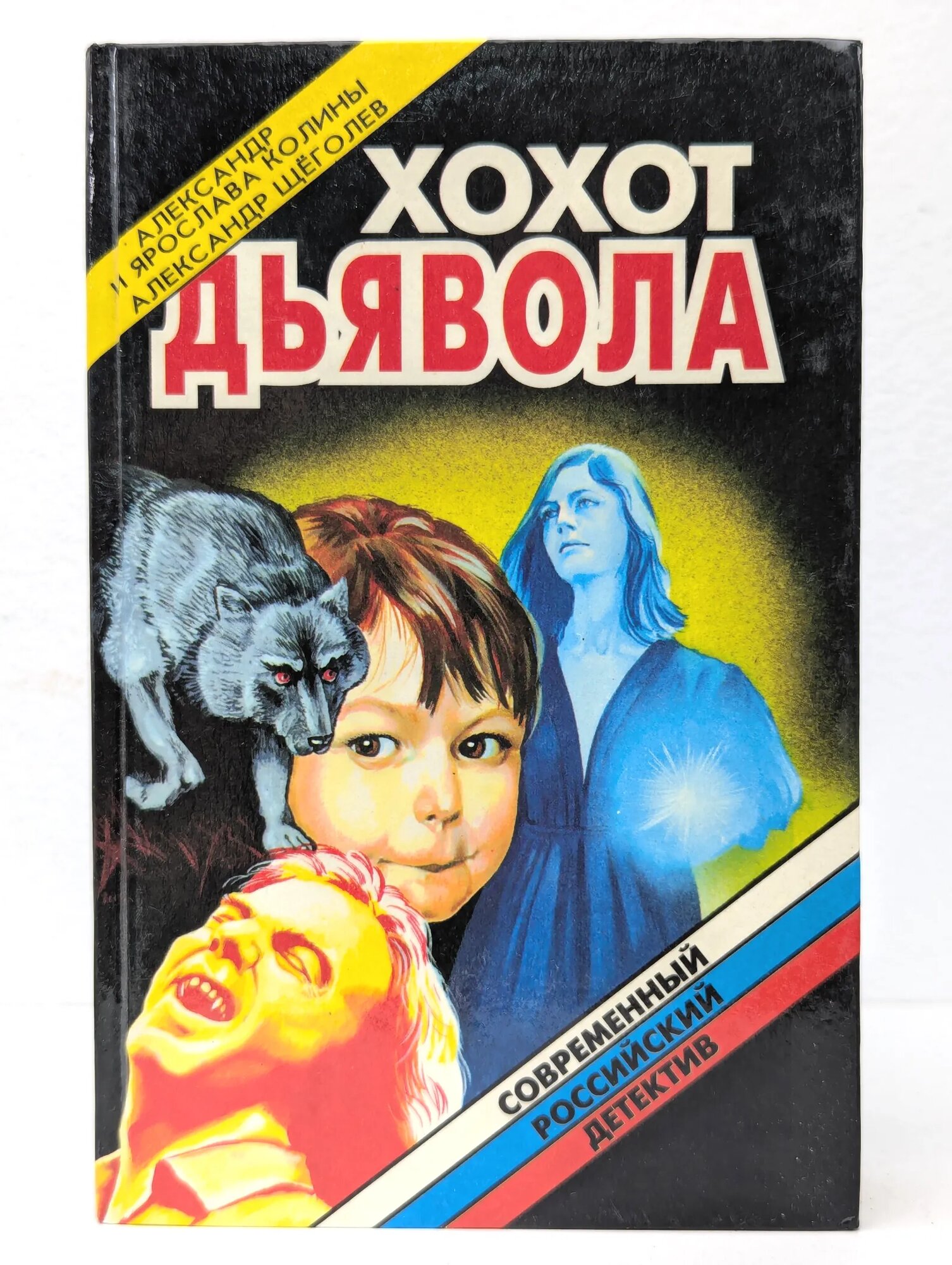 Хохот дьявола. Инъекция страха Щеголев Александр Геннадьевич 1996