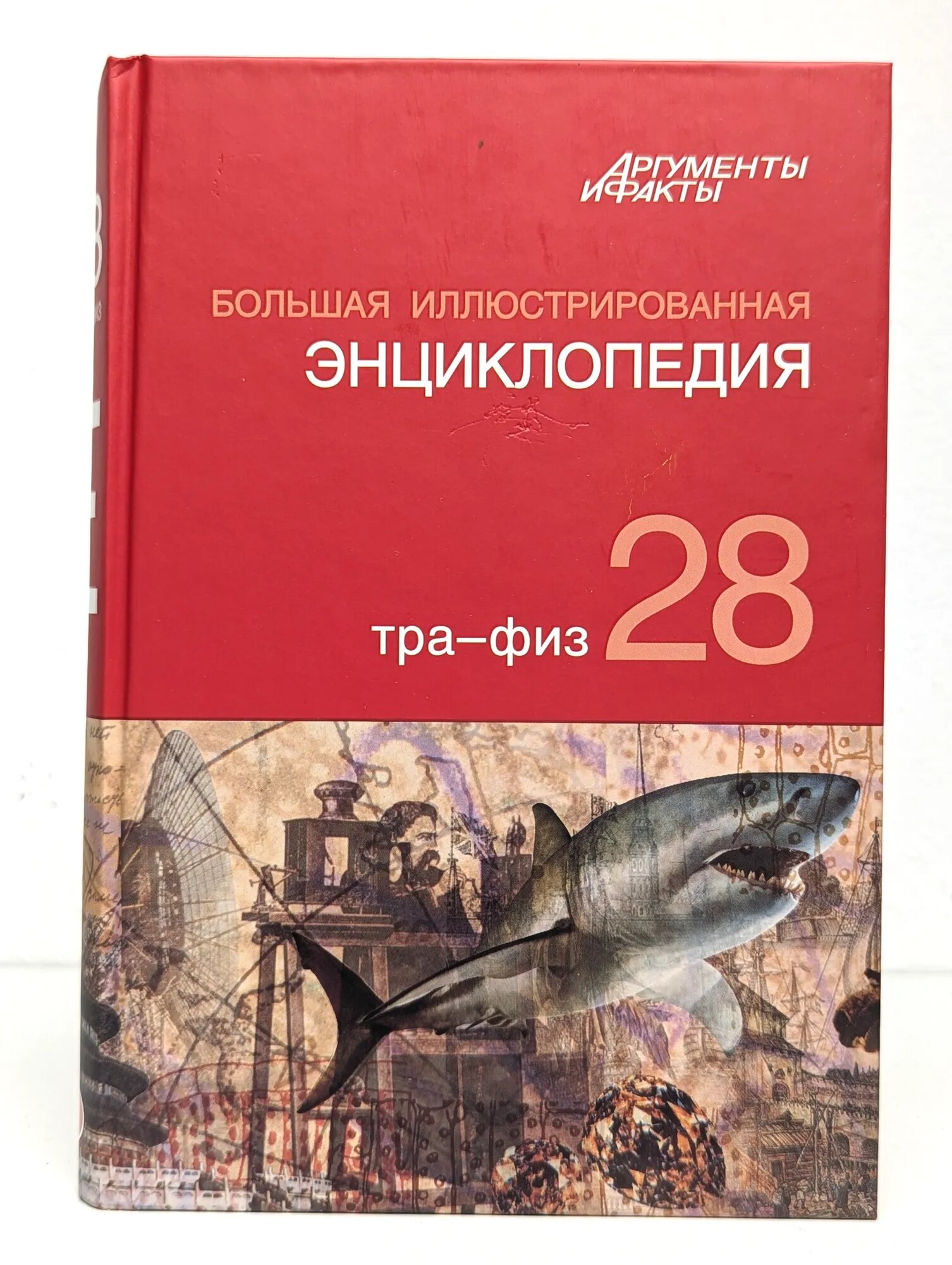 Большая иллюстрированная энциклопедия. В 32 томах. Том 28 Сборник 2010