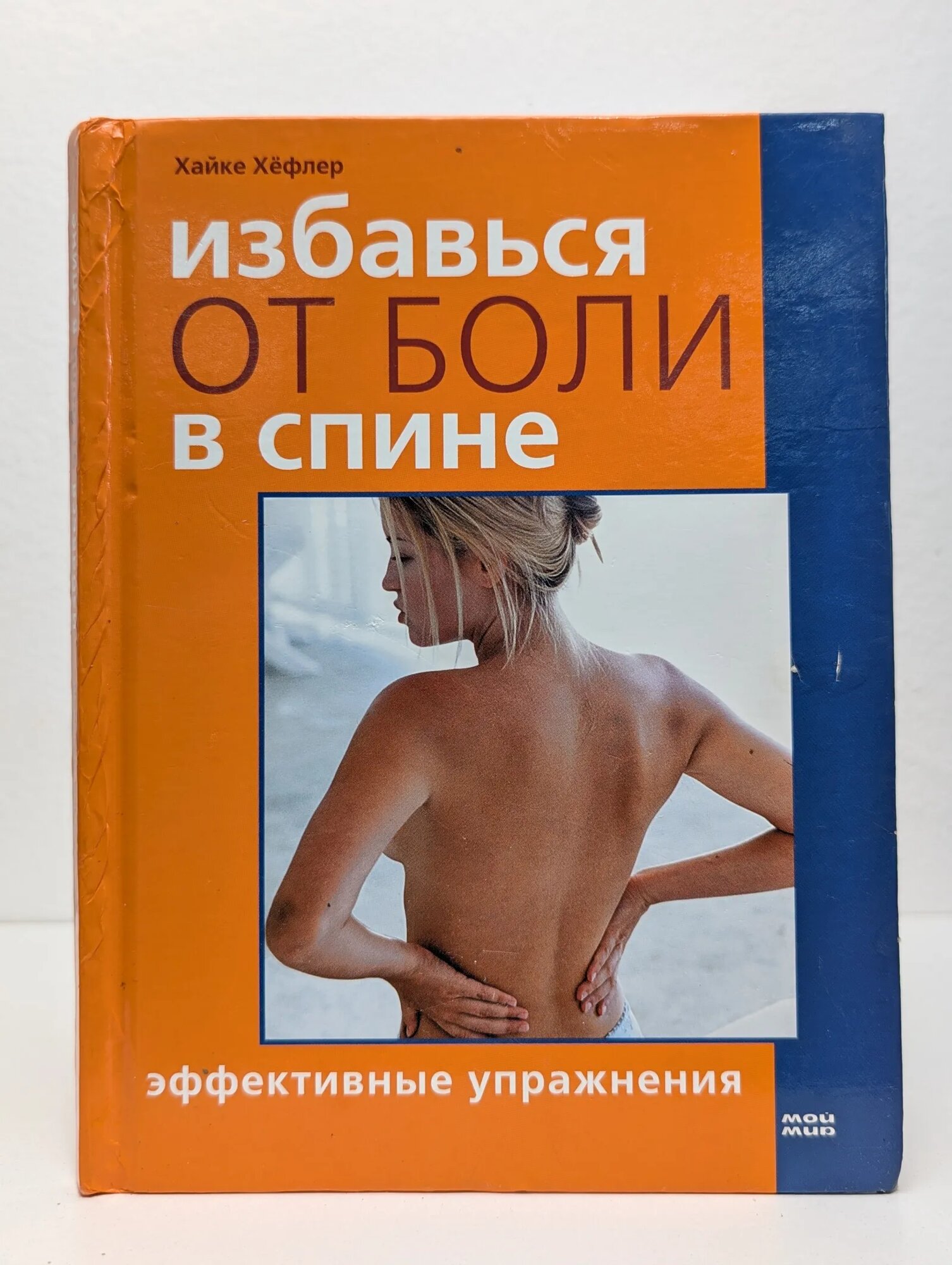 Избавься от боли в спине. Эффективные упражнения Хефлер Хайке 2006