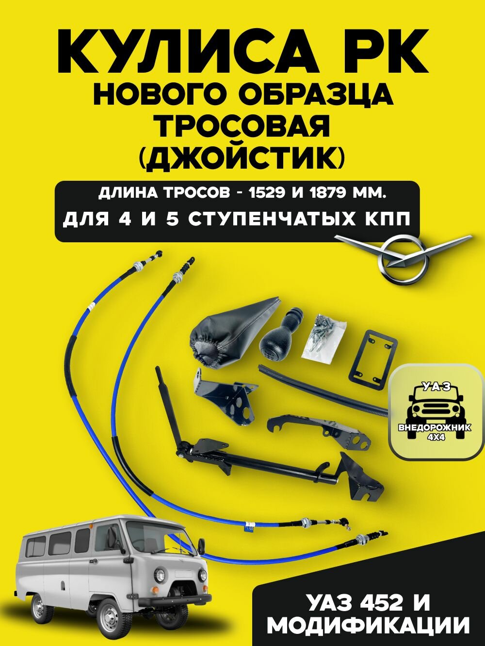 Кулиса РК УАЗ 452 Буханка нового образца тросовая (джойстик) для 4-х и 5-ти ступ. КПП