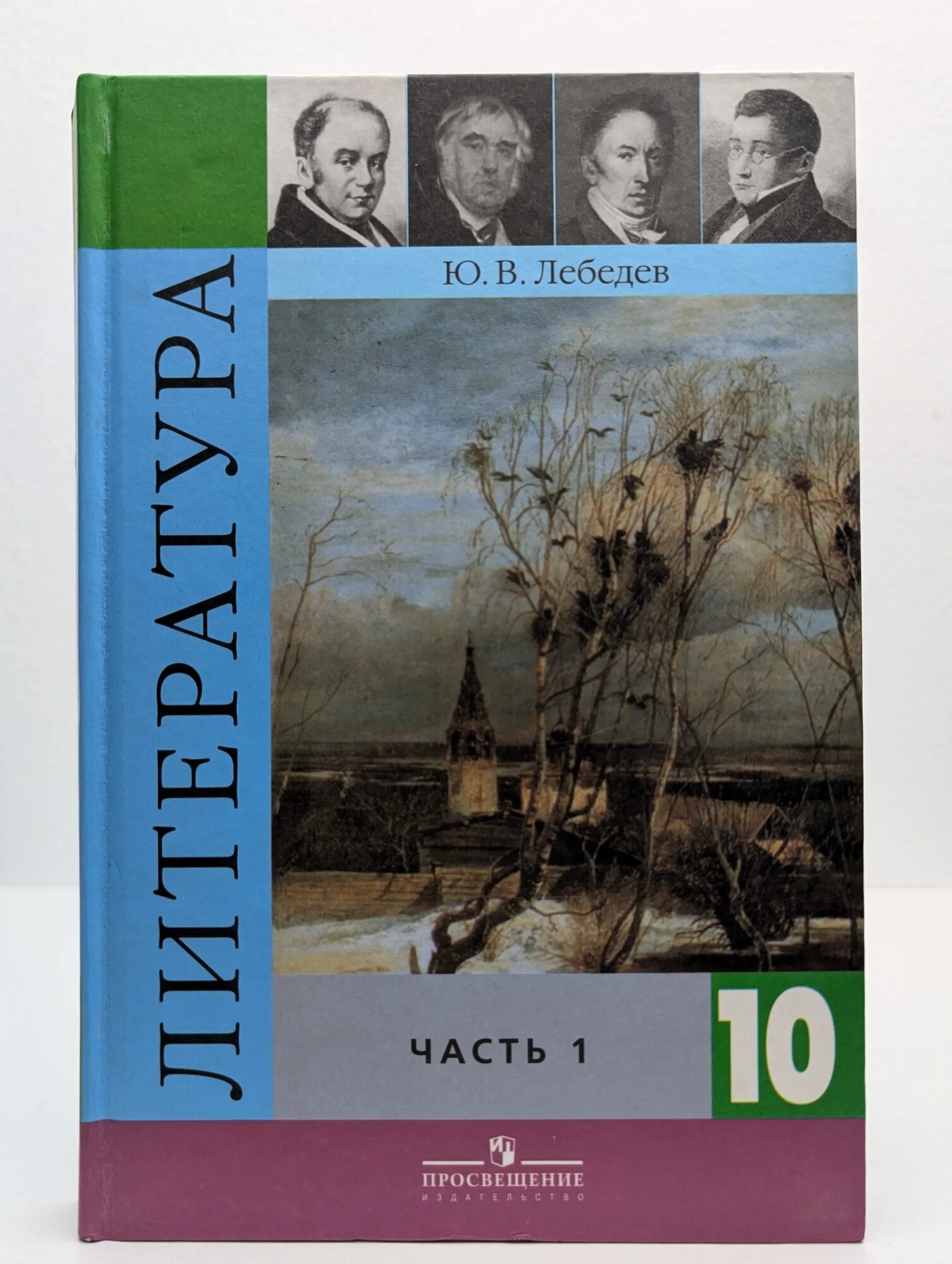 Русская литература XIX века. 10 класс. В 2 частях. Часть 1 Лебедев Юрий Владимирович 2009
