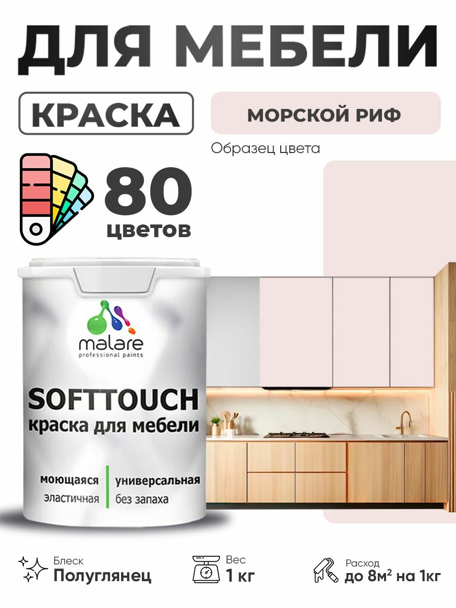 Резиновая краска для мебели Malare SoftTouch для кухонных фасадов для дерева и МДФ, моющаяся быстросохнущая, полуглянцевая, морской риф, 1 кг.