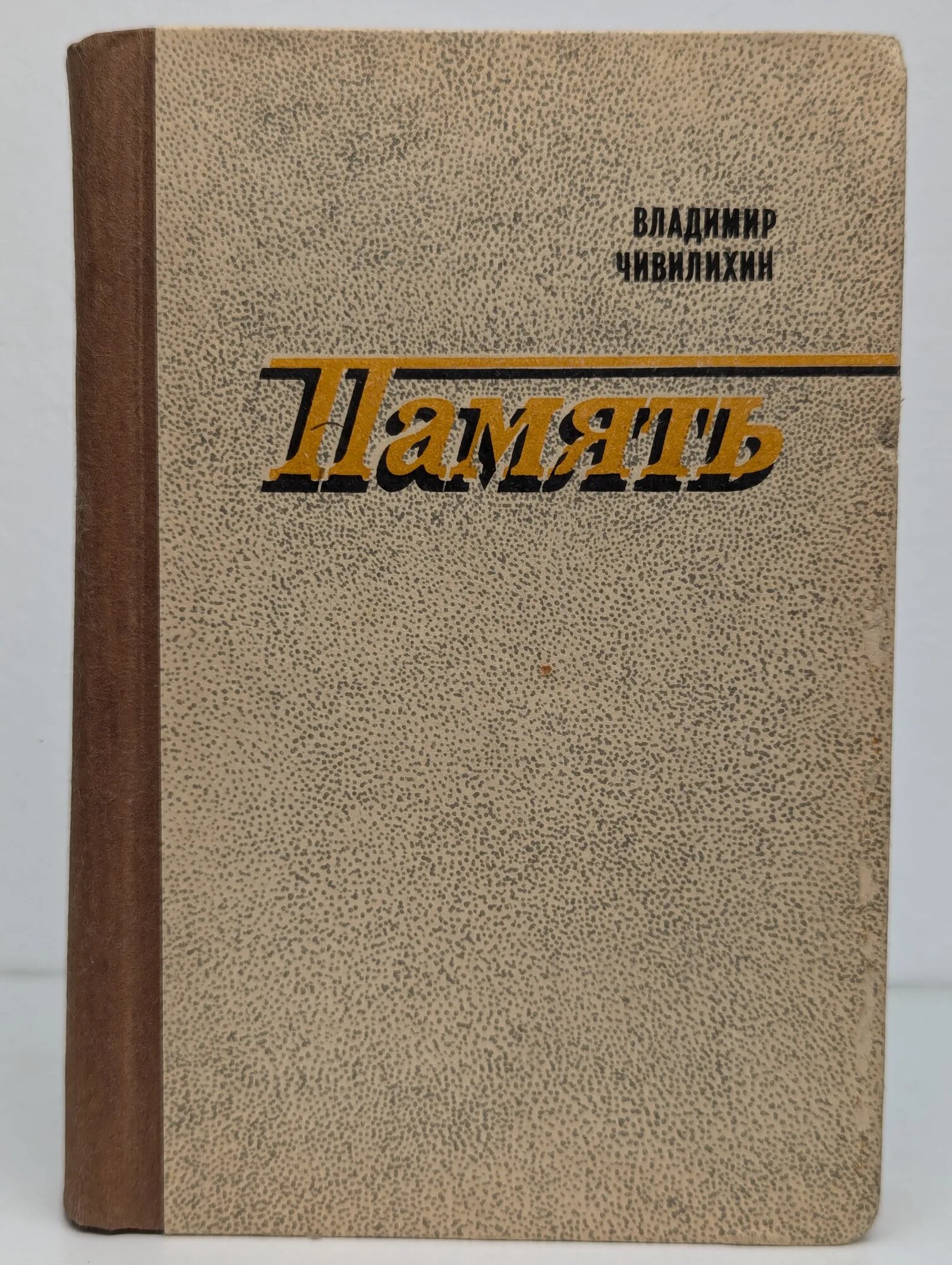 Память Чивилихин Владимир Алексеевич 1986