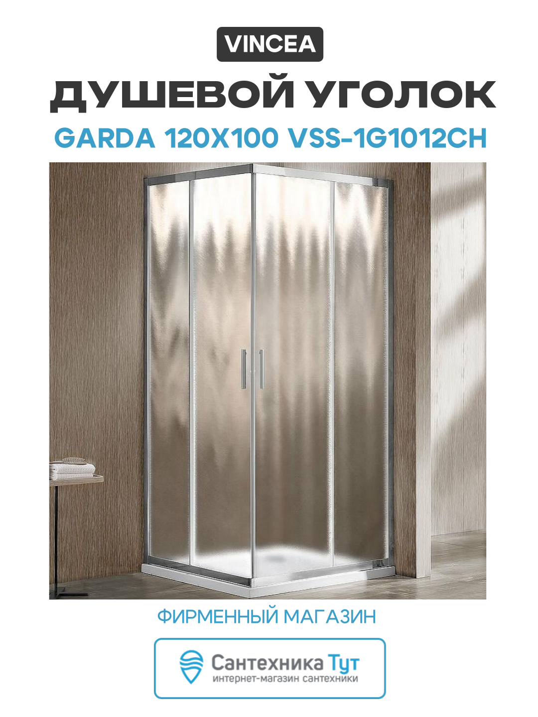 Душевой уголок Vincea Garda 120х100 VSS-1G1012CH алюминий хром Италия