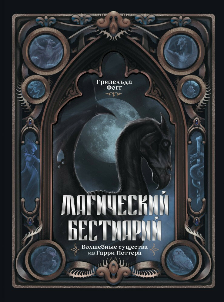 Магический бестиарий: Волшебные существа из Гарри Поттера