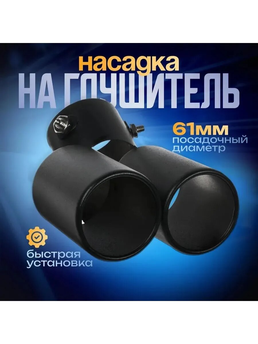 Эстетичная насадка для выхлопной трубы авто