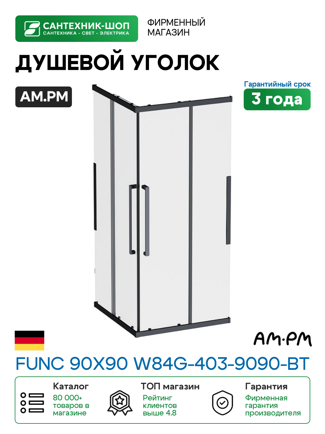 Душевой уголок AM.PM Func 90x90 W84G-403-9090-BТ профиль Черный матовый стекло прозрачное