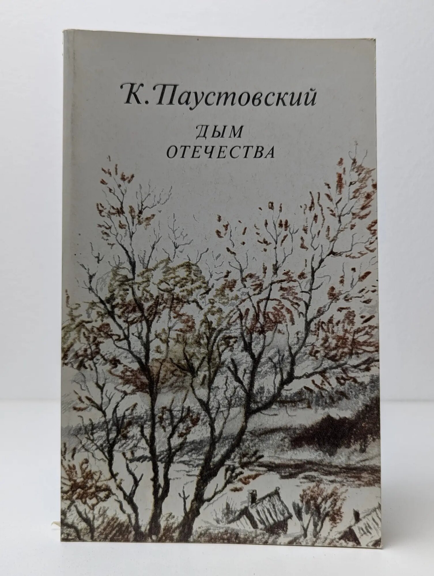 Дым Отечества Паустовский Константин Георгиевич 1986