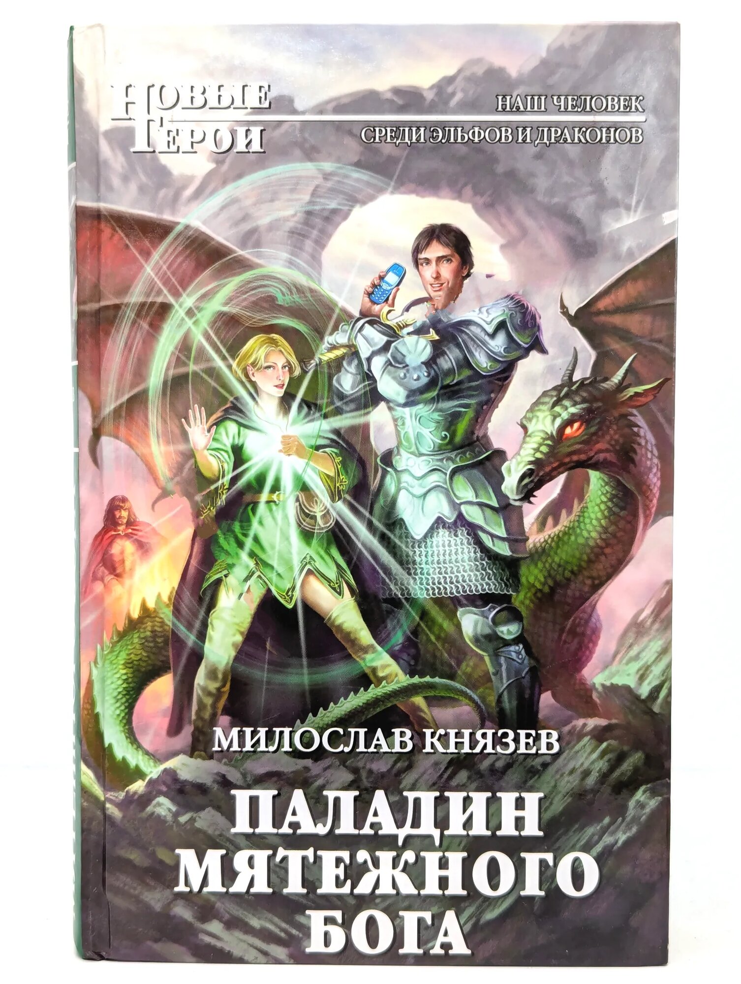 Паладин мятежного бога Князев Михаил Анатольевич 2012