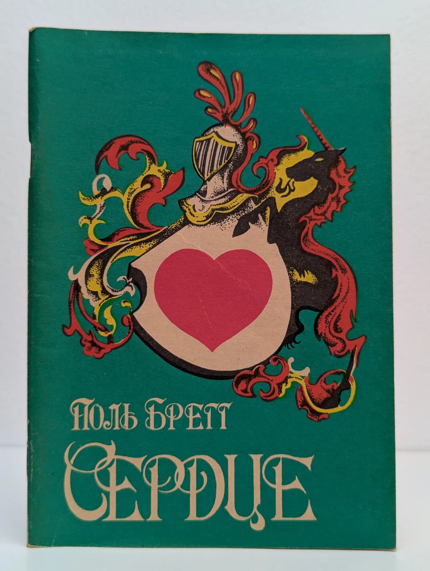 Сердце Брэгг Пол С. 1991