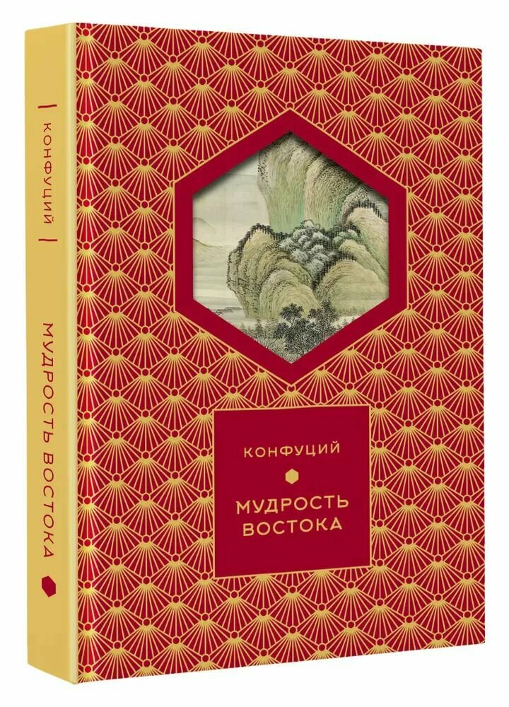 Конфуций. Мудрость Востока 128 классических китайских гравюр (АСТ, 2026)