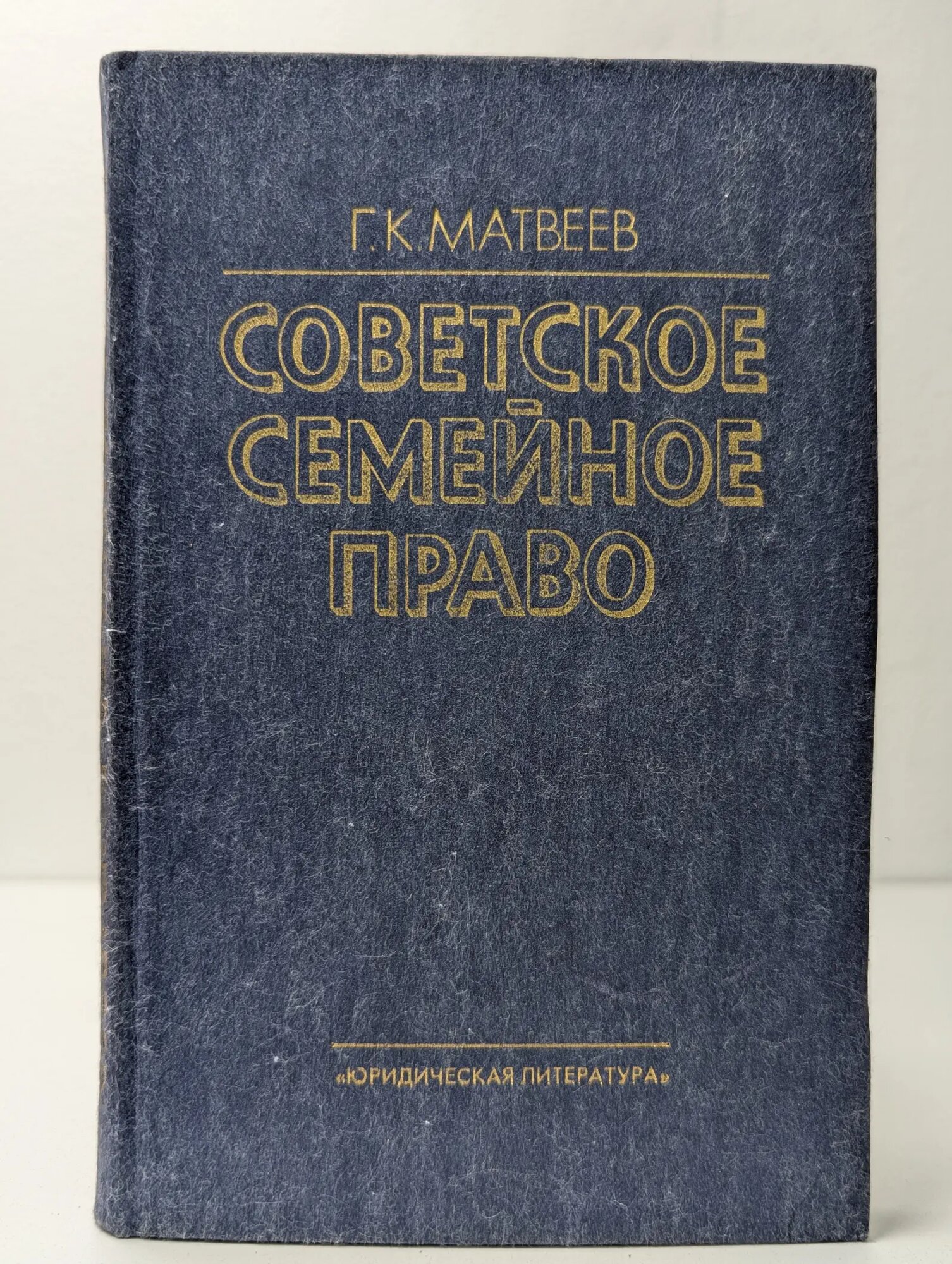 Советское семейное право Матвеев Геннадий Константинович 1985