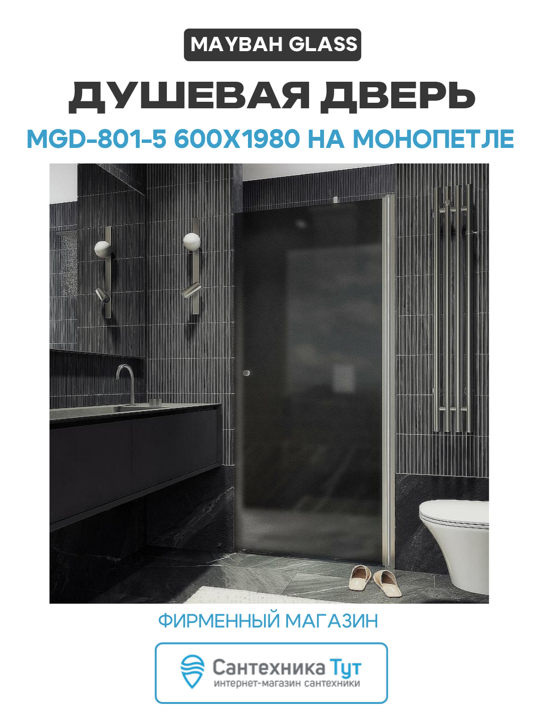 Душевая дверь Maybah Glass MGD-801-5 600x1980 на монопетле Хром матовый стекло графитовое матовое