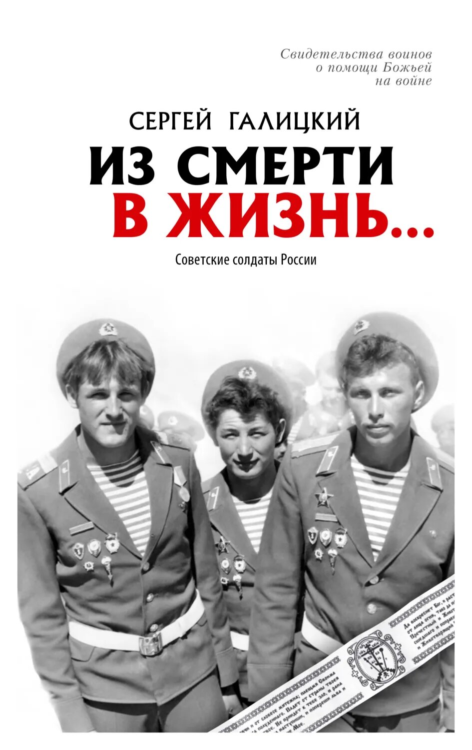 Из смерти в жизнь… Советские солдаты России [Цифровая книга]