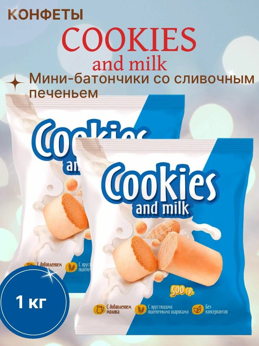 Конфеты Cookies and milk 2 уп х 500 гр