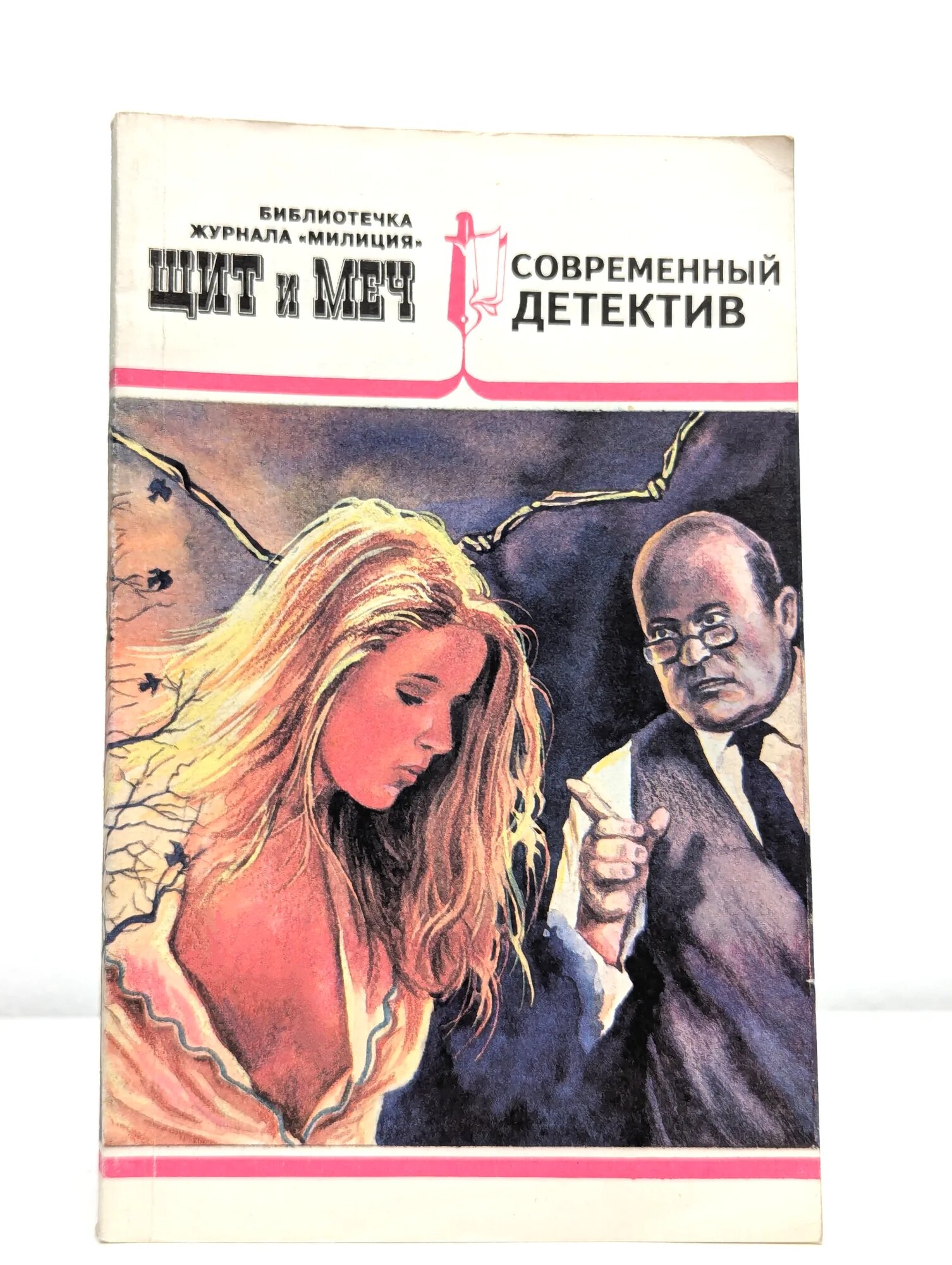 Щит и меч. Выпуск 1 1993