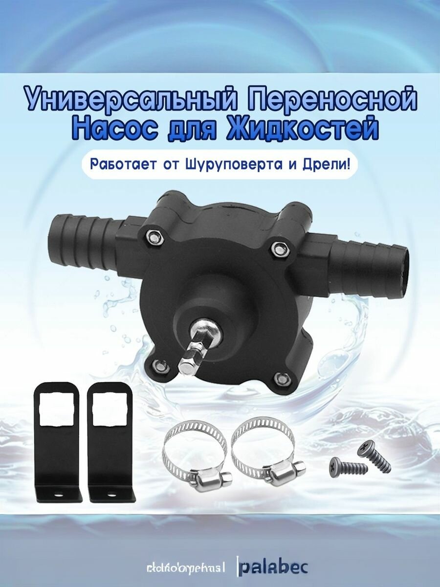 Насос для перекачки жидкостей с приводом от дрели / Портативный насос на шуруповерт