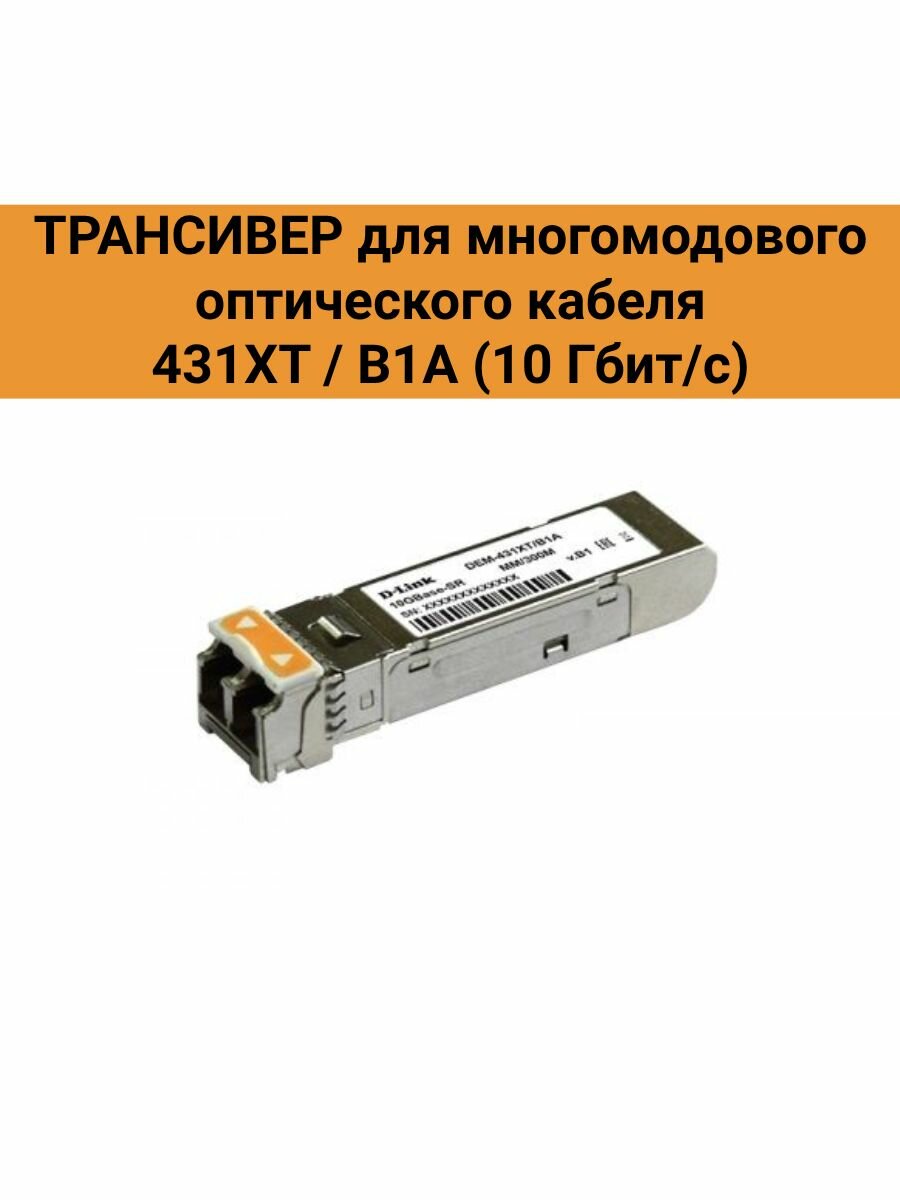 431XT/B1A Трансивер SFP+ с 1 портом 10GBase-SR для многомодового оптического кабеля (до 300 м)