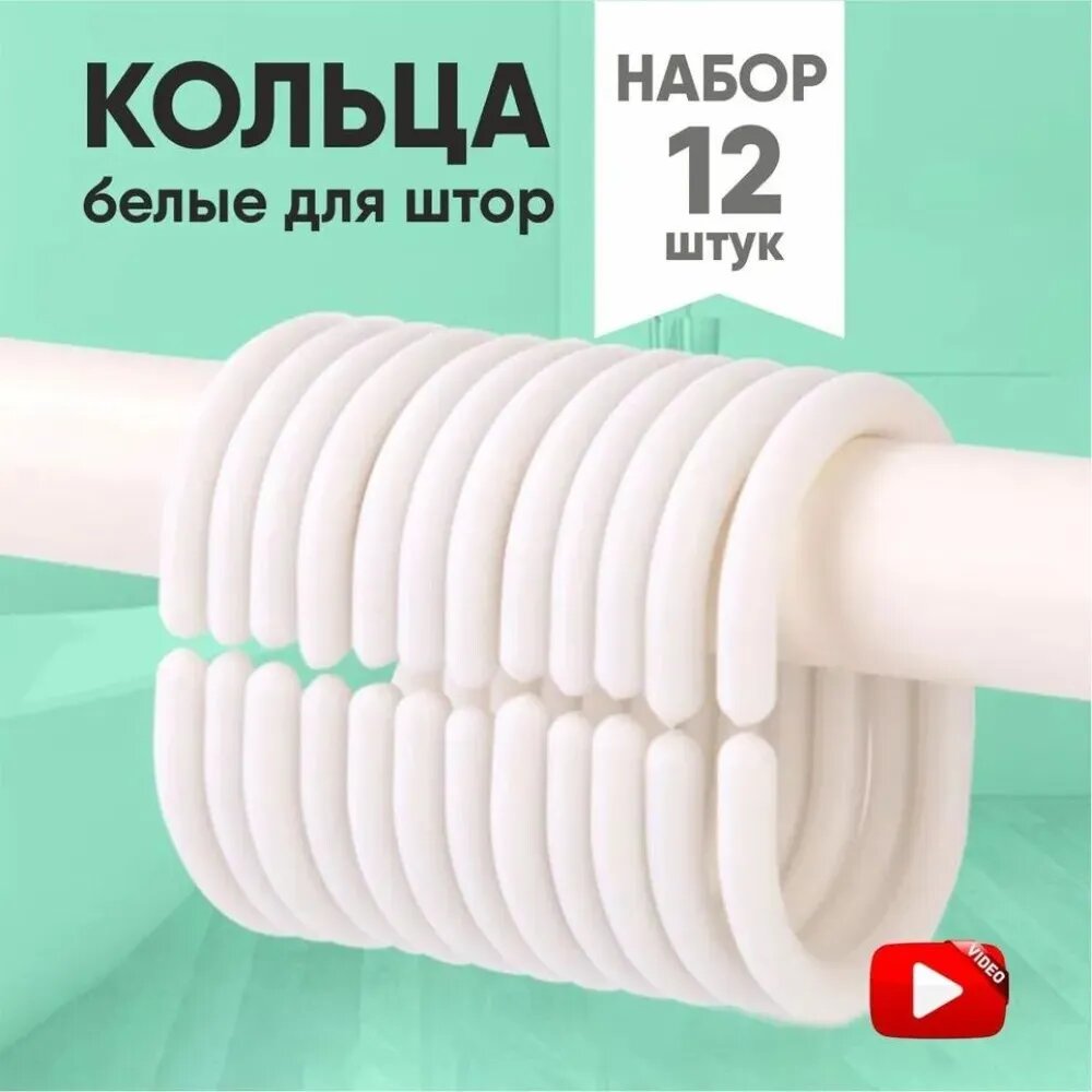Кольца для шторки в ванной 12 шт.