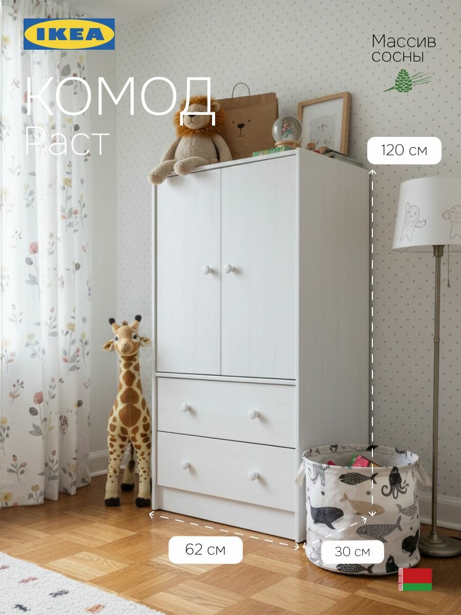 Комод, 62х30х120, Раст, для одежды и игрушек, в детскую, с ящиками, шкаф распашной, белый, IKEA