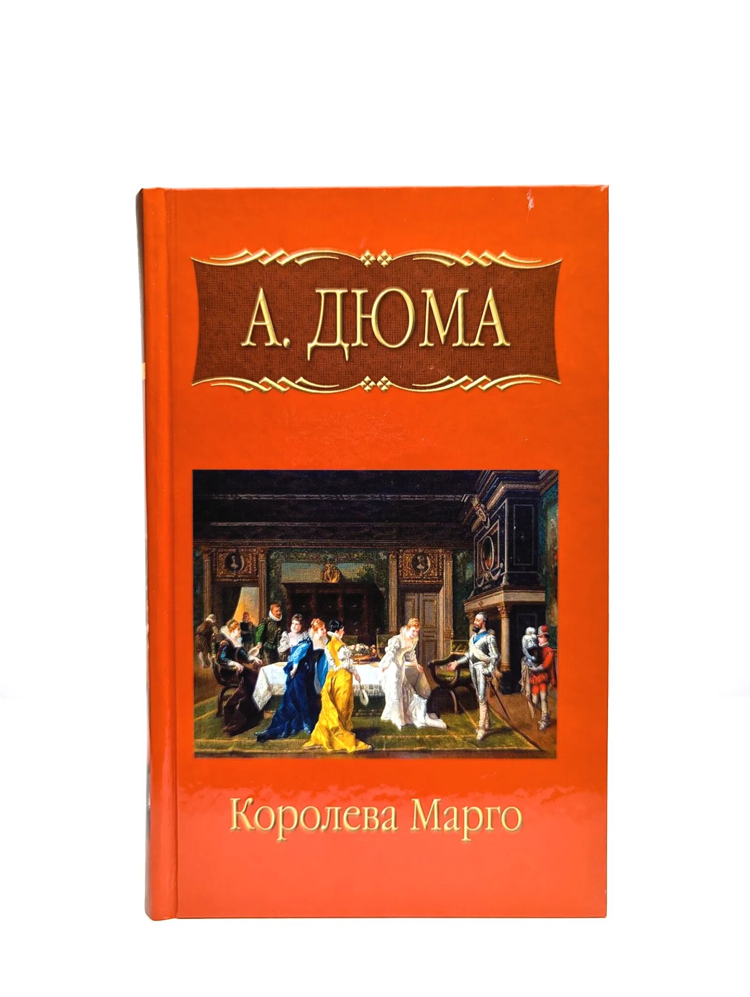 Королева Марго. Главы 1-28 Дюма Александр 2009