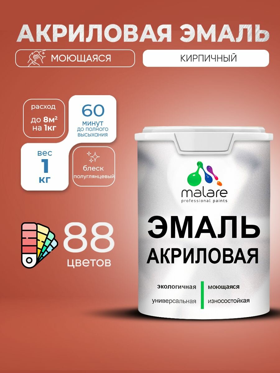 Эмаль Malare акриловая универсальная для деревянных и минеральных поверхностей, для внутренних и наружных работ, экологичная без запаха, износостойкая, быстросохнущая, моющаяся, полуглянцевая, кирпичный, 1 кг