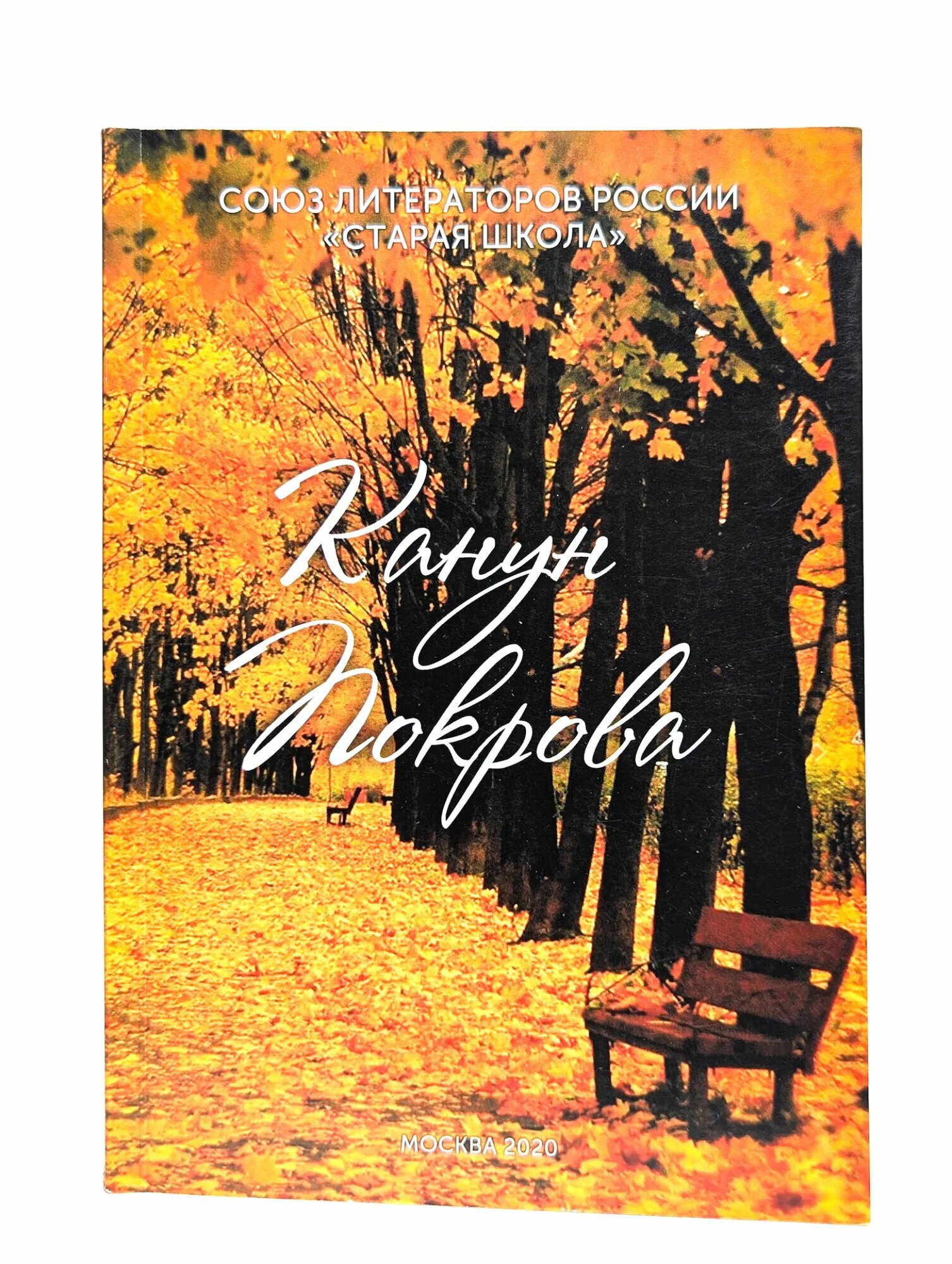 Канун Покрова Базовский Андрей 2020