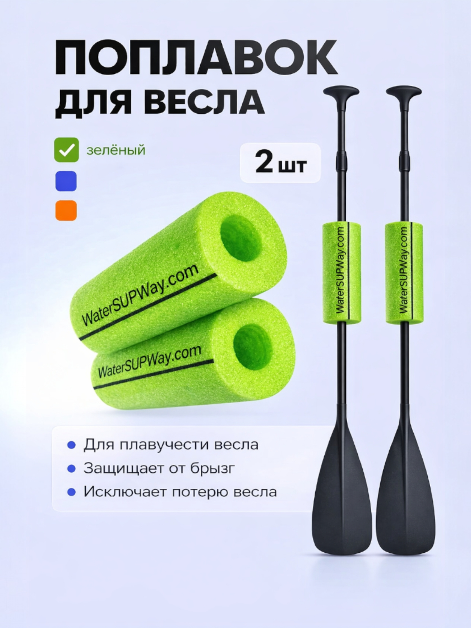 Поплавок WaterSUPWay, для весла SUP, каяка, байдарки, зелёный, 2 шт.