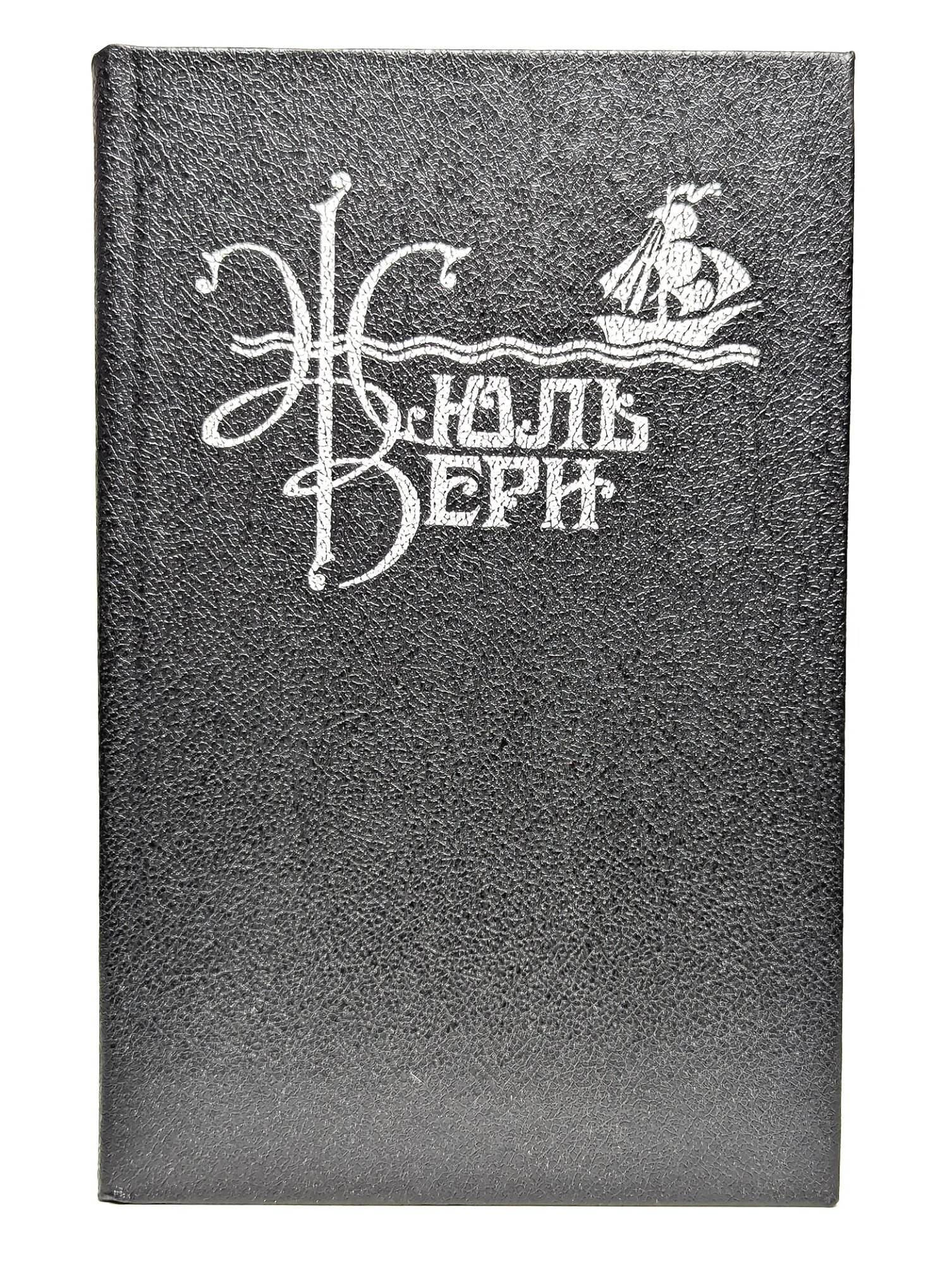 Жюль Верн. Собрание сочинений в 10 томах. Том 2 Верн Жюль 1991