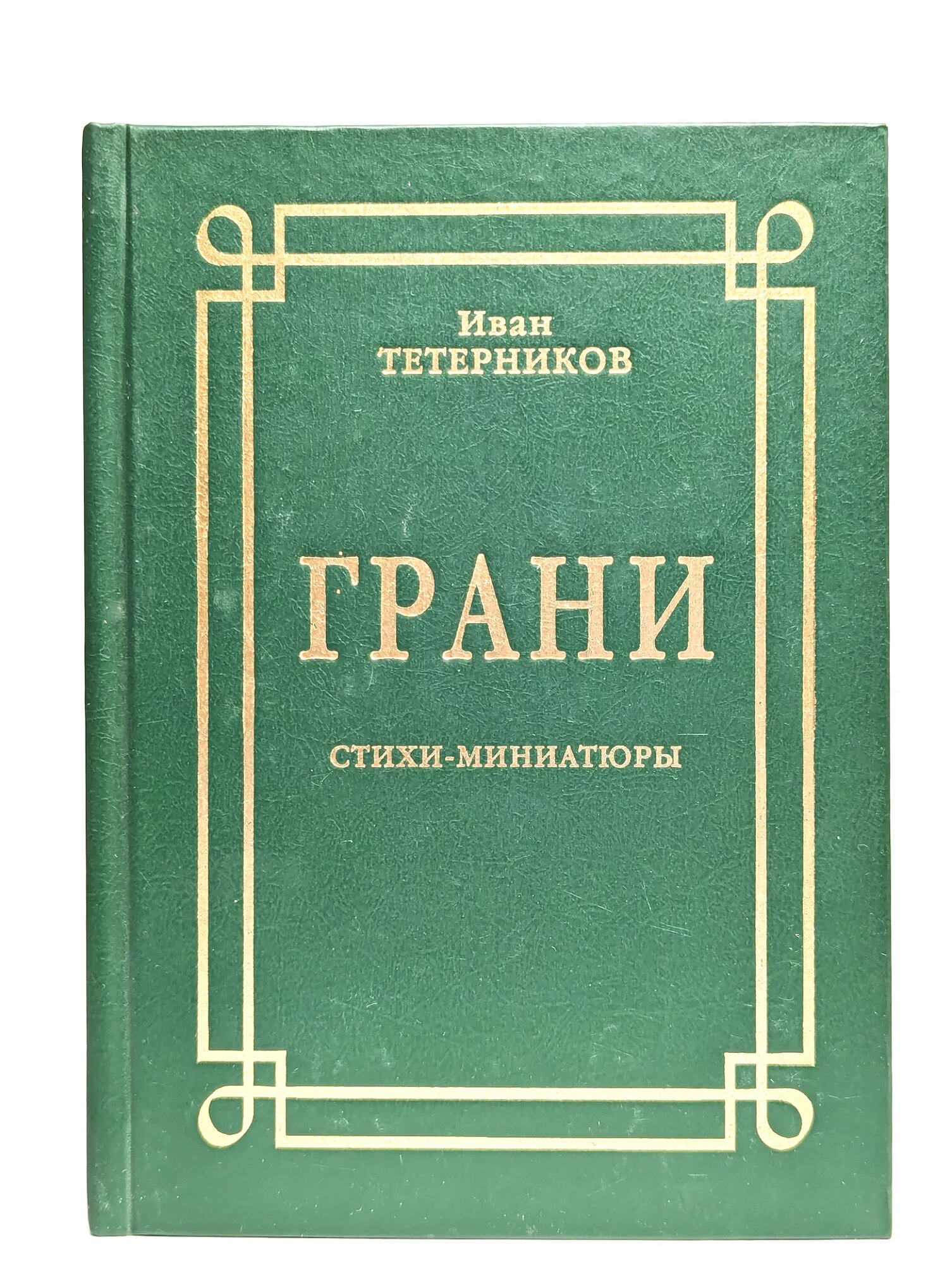 Грани Тетерников Иван Иванович 2008