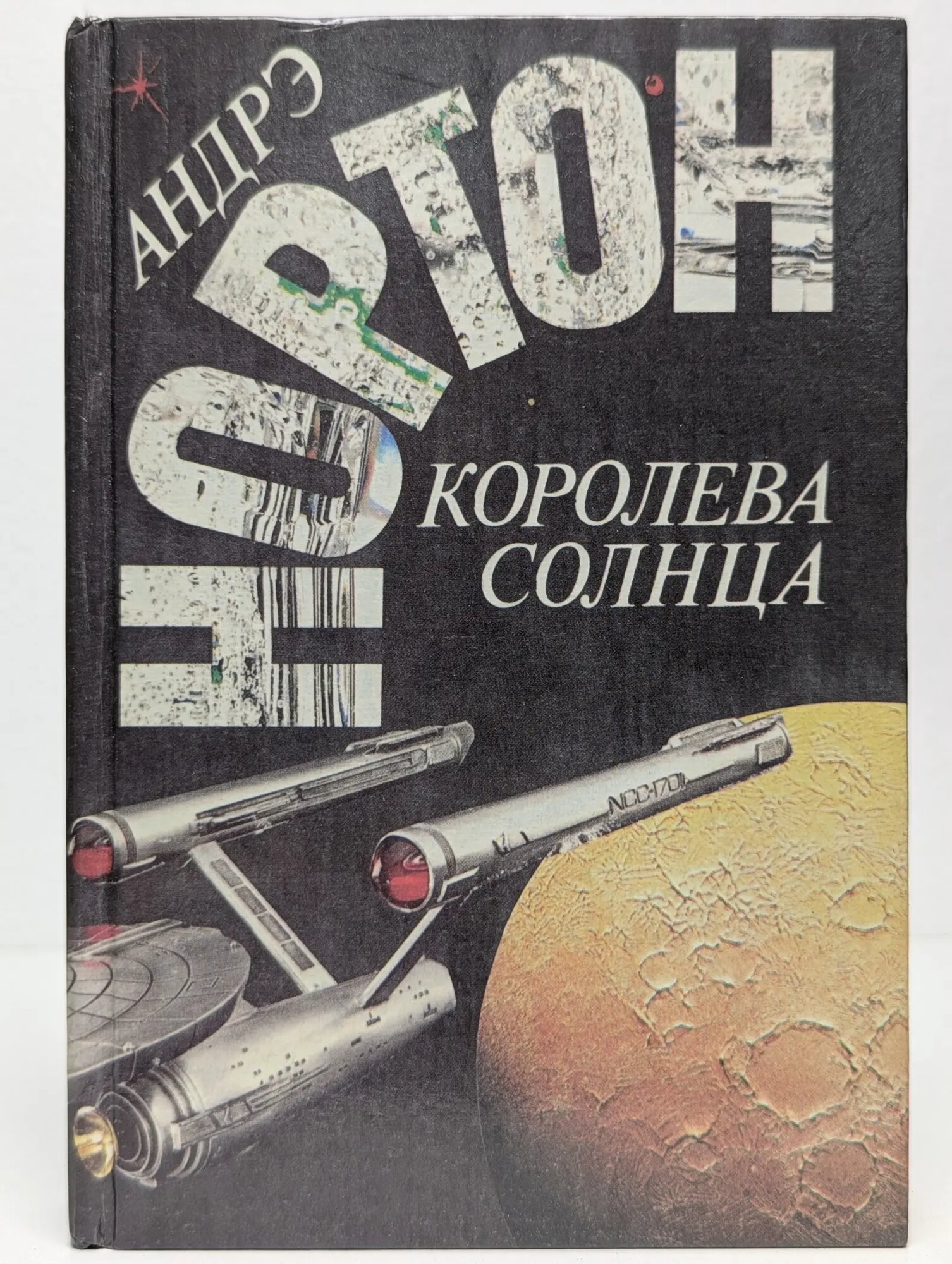 Королева Солнца Нортон Андрэ Элис 1992