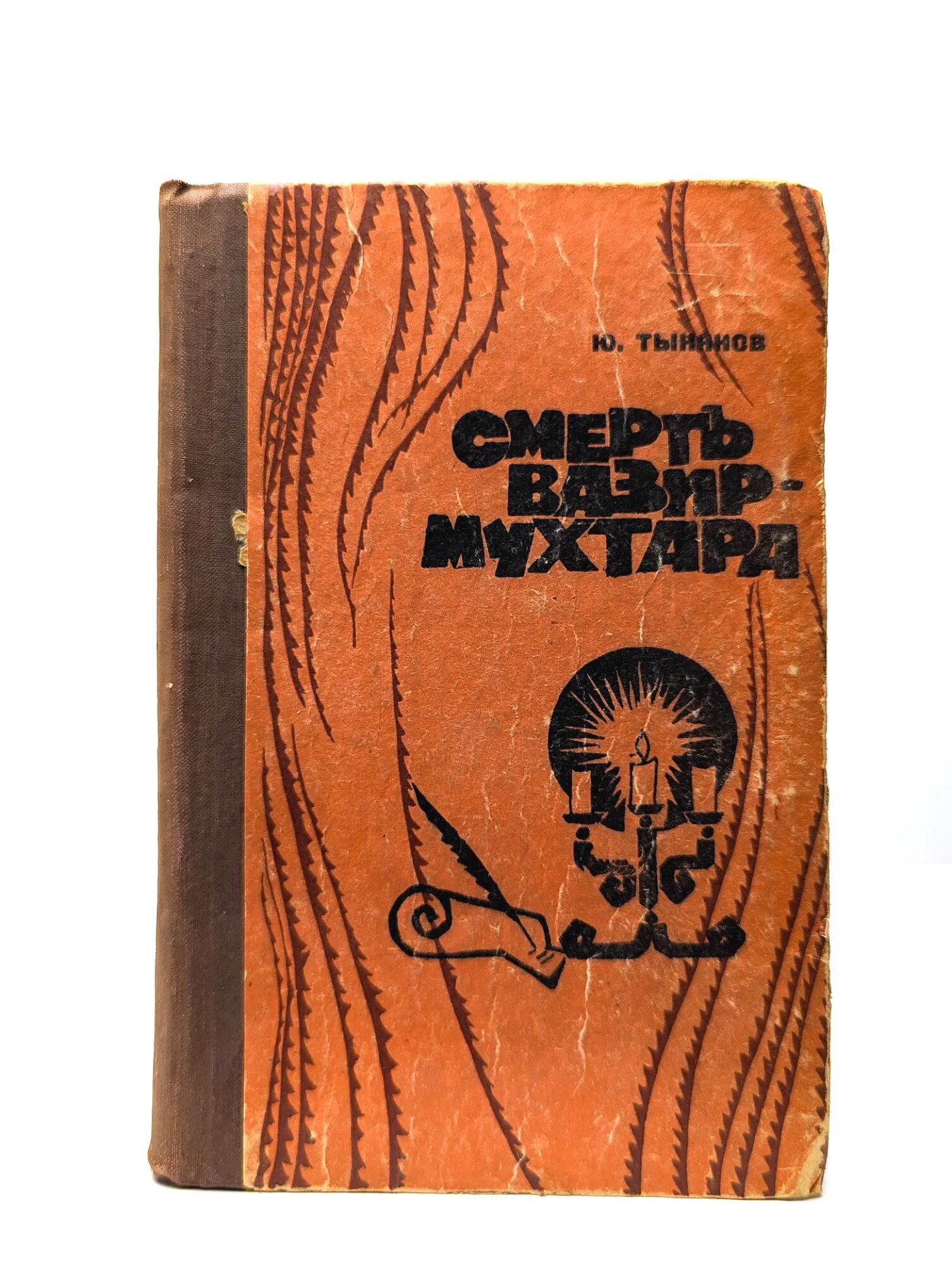 Смерть Вазир-Мухтара Тынянов Юрий Николаевич 1969