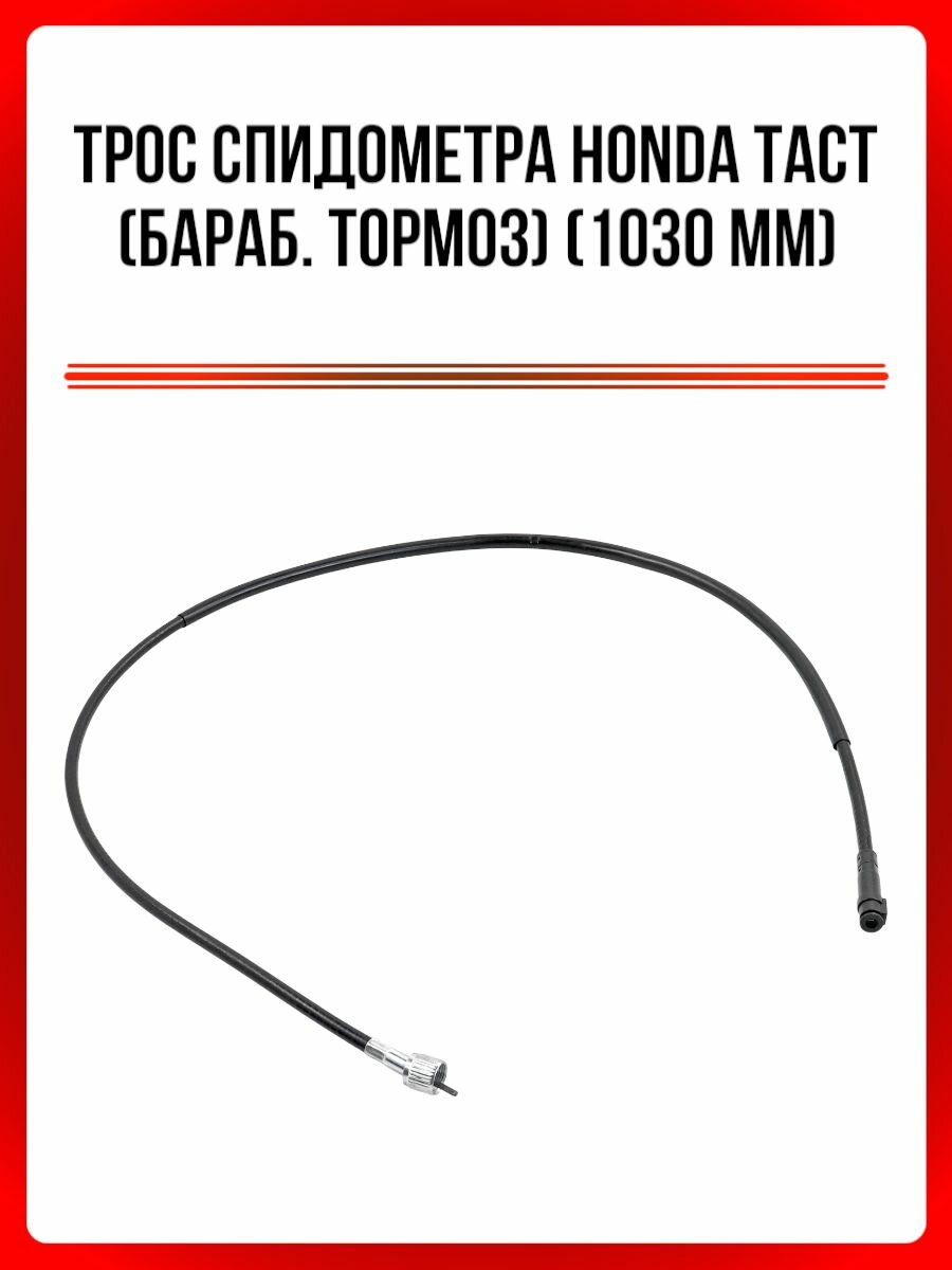 Трос спидометра Honda TACT(бараб. тормоз) L-1040 (HL-940, FL-20)