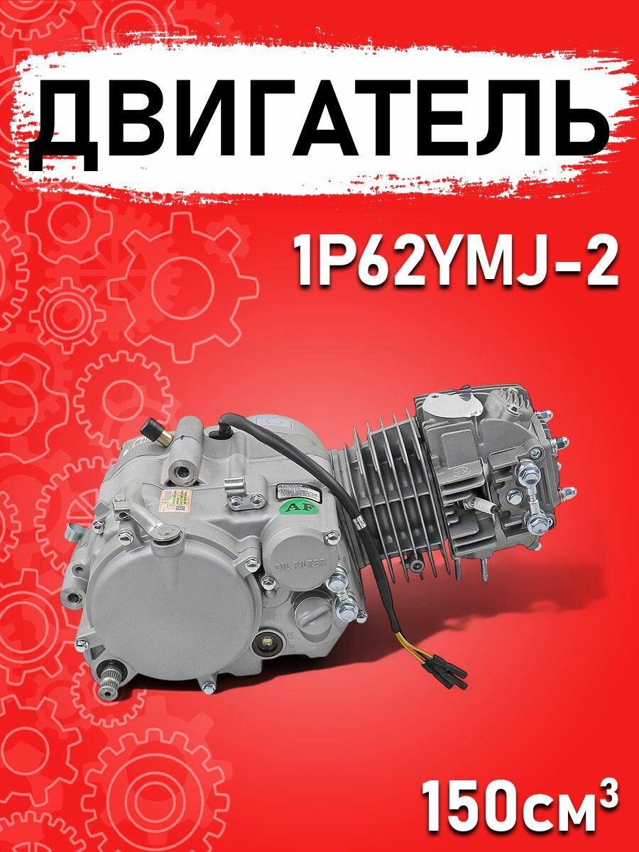 Двигатель 1P62YMJ-2 (YX150) без эл. стартера, воздушное охлаждение(педальп/п, кикстартер, патрубок)