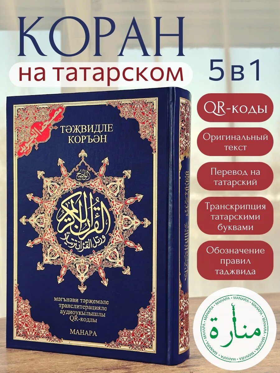 Коран "Тәвидле", 5 в 1, 2024 год, перевод на татарском, офсетная бумага